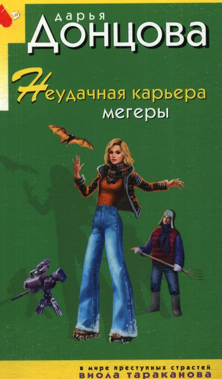 Неудачная карьера мегеры
