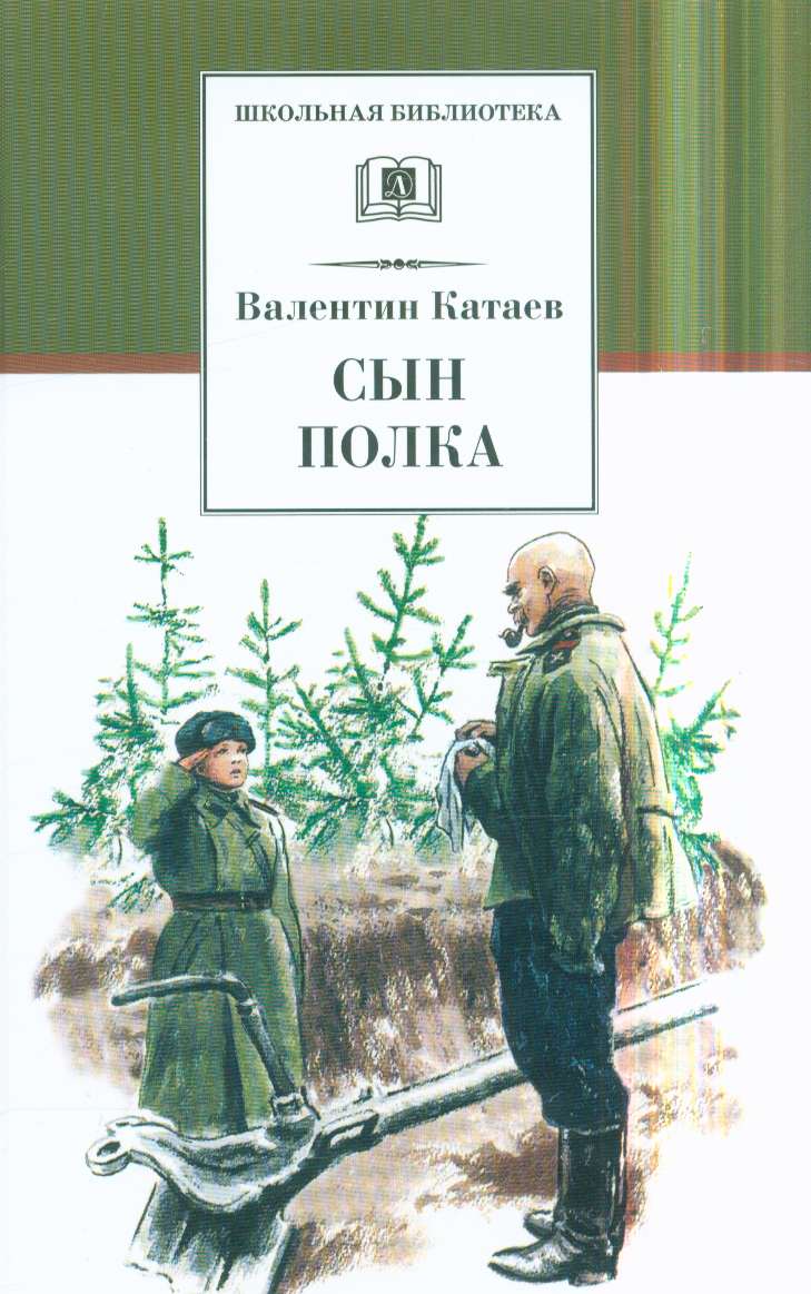 Сын полка (Катаев В. П.)