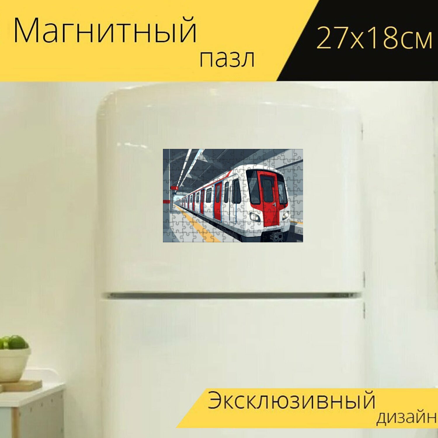 Магнитный пазл "Современный поезд в метро. Белый состав с красными акцентами на станции, строгая геометрия тоннеля и платформы, минималистичный цифровой." на холодильник 27 x 18 см.