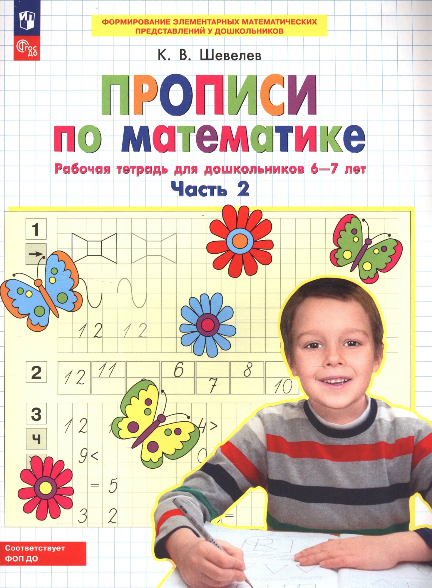 Шевелев: Прописи по математике Часть 2 (от 6 до 7 лет) (3-е издание стереотипное) Ассоциация 21 век 2023