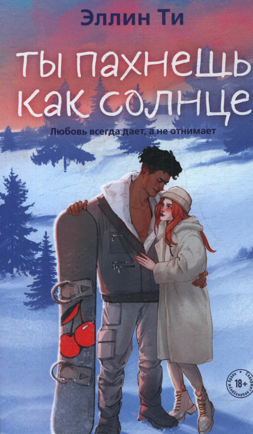 Ты пахнешь как солнце цикл "Ароматы любви" Книга 3 (Ти Э.) (Эксмо, 2025)