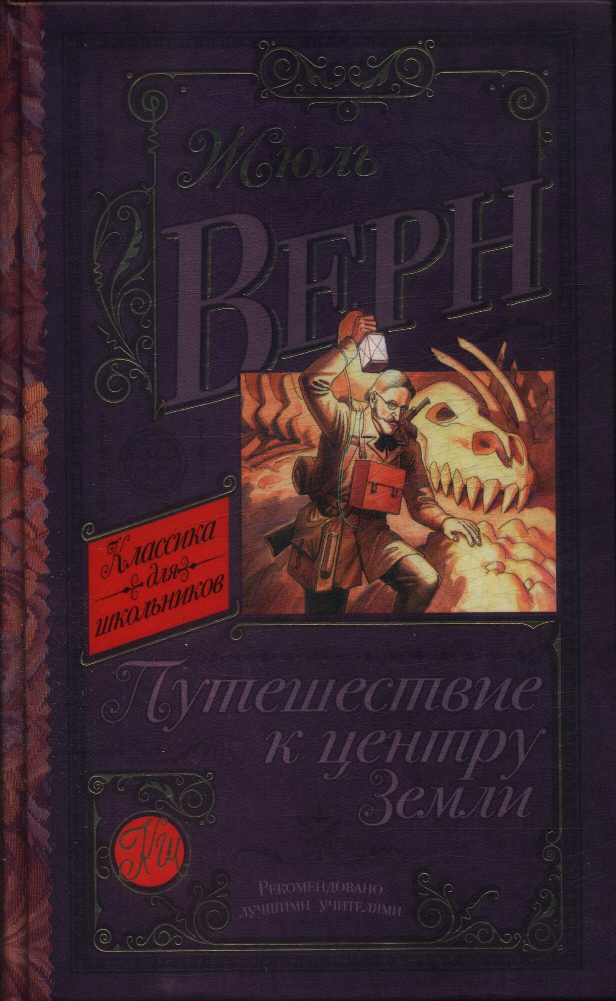Жюль Габриэль Верн: КлассикаДляШкольников. Верн Путешествие к центру Земли