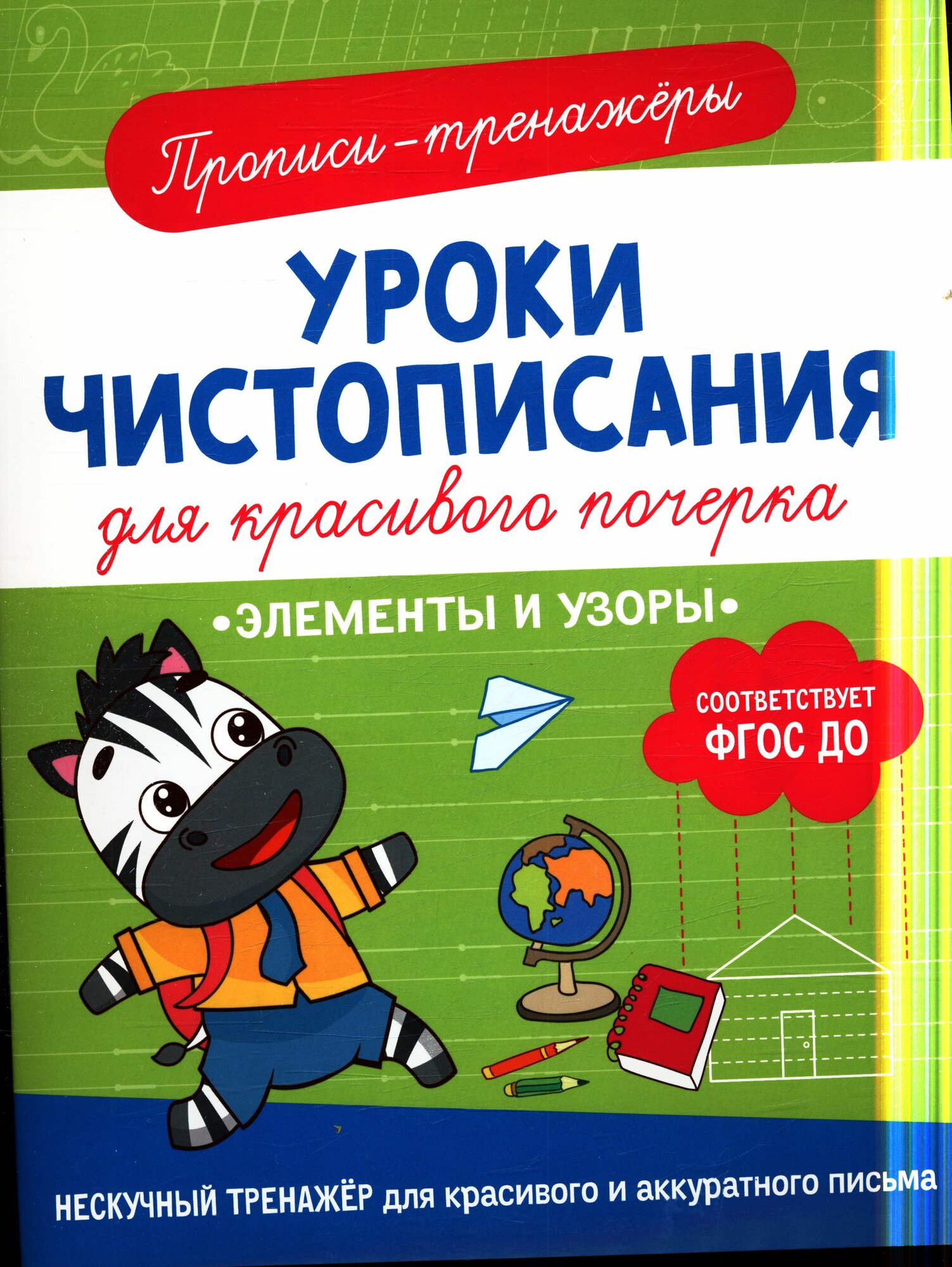 ПрописиТренажеры Уроки чистописания для красивого почерка. Элементы и узоры, (Росмэн/Росмэн-Пресс, 2023), Обл, c.32