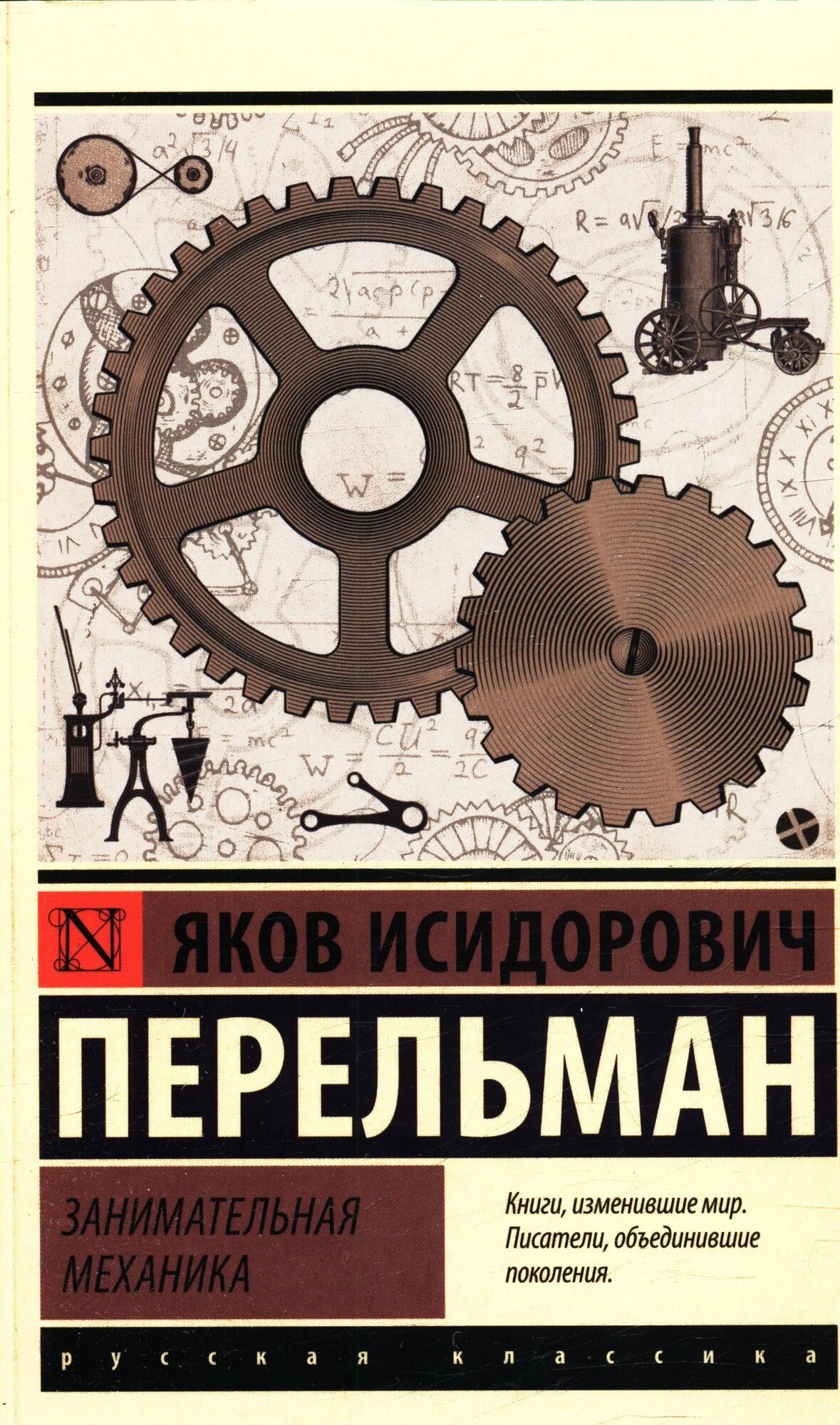 Занимательная механика (Перельман Я. И.)
