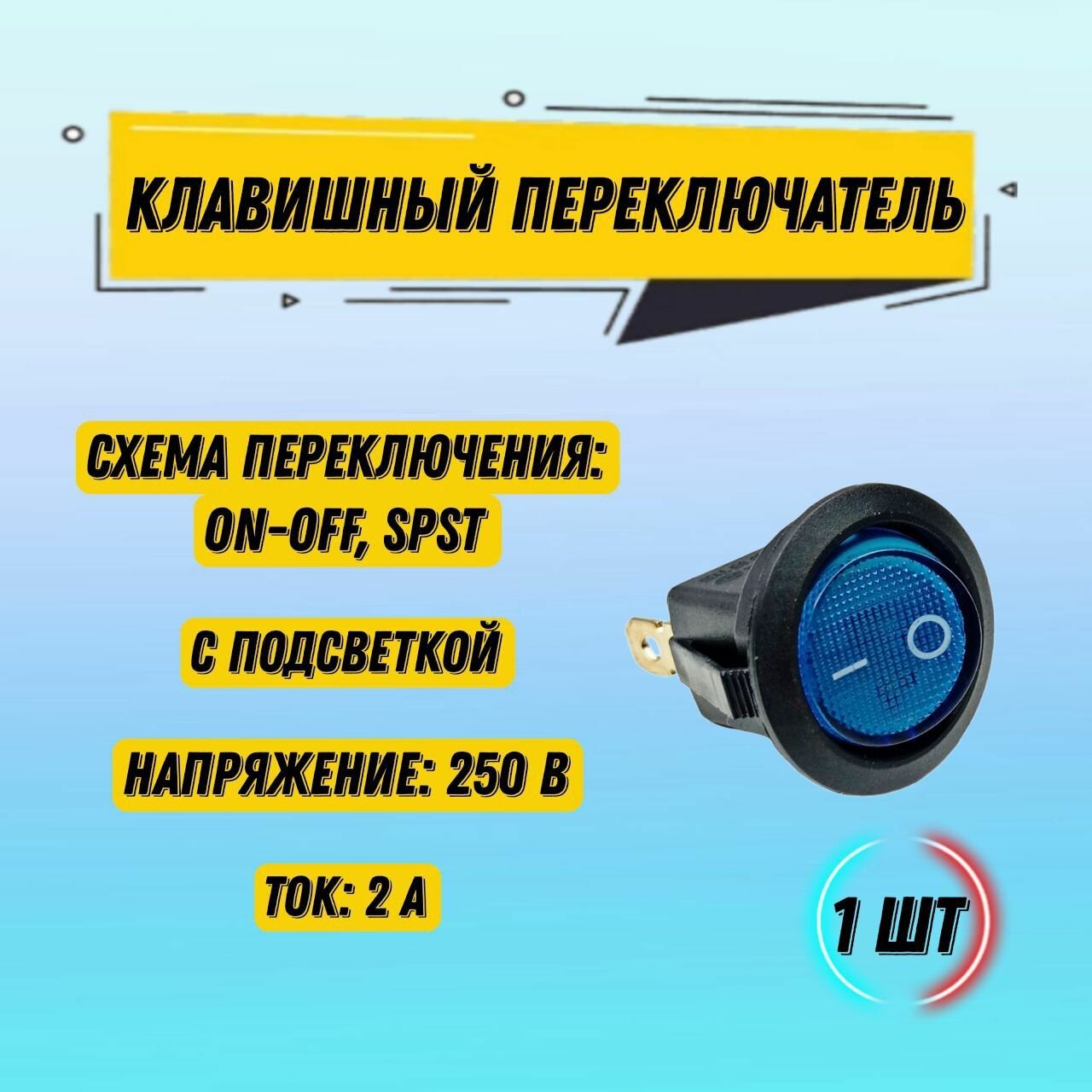 Клавишный переключатель KCD1-101N-C3-BL/3P 250 В 2 А / схема переключения ON-OFF SPST / синий, 1 шт