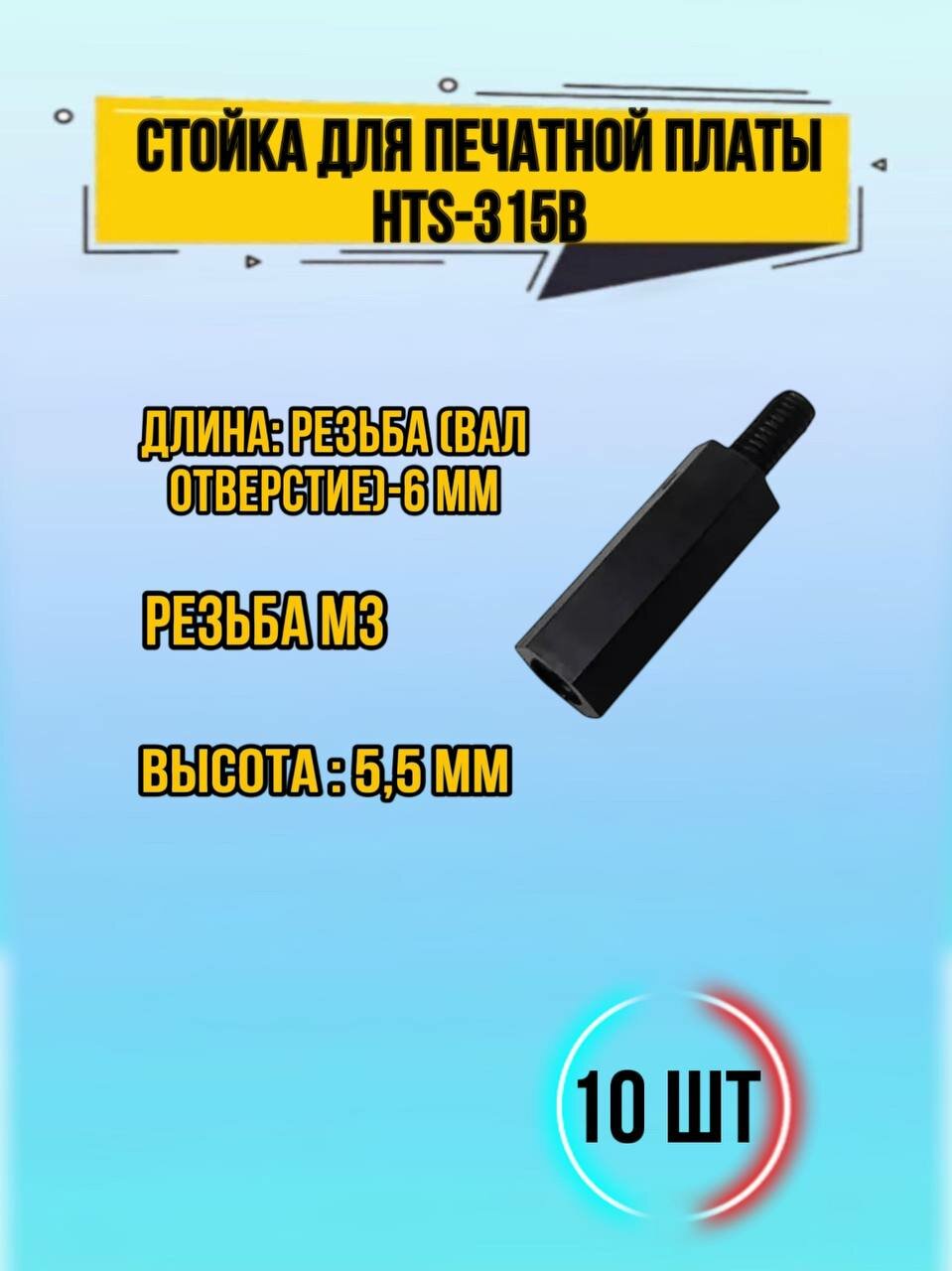 Стойка монтажная для печатной платы HTS-315B, шестигранная, материал нейлон-66, чёрная, 10 шт