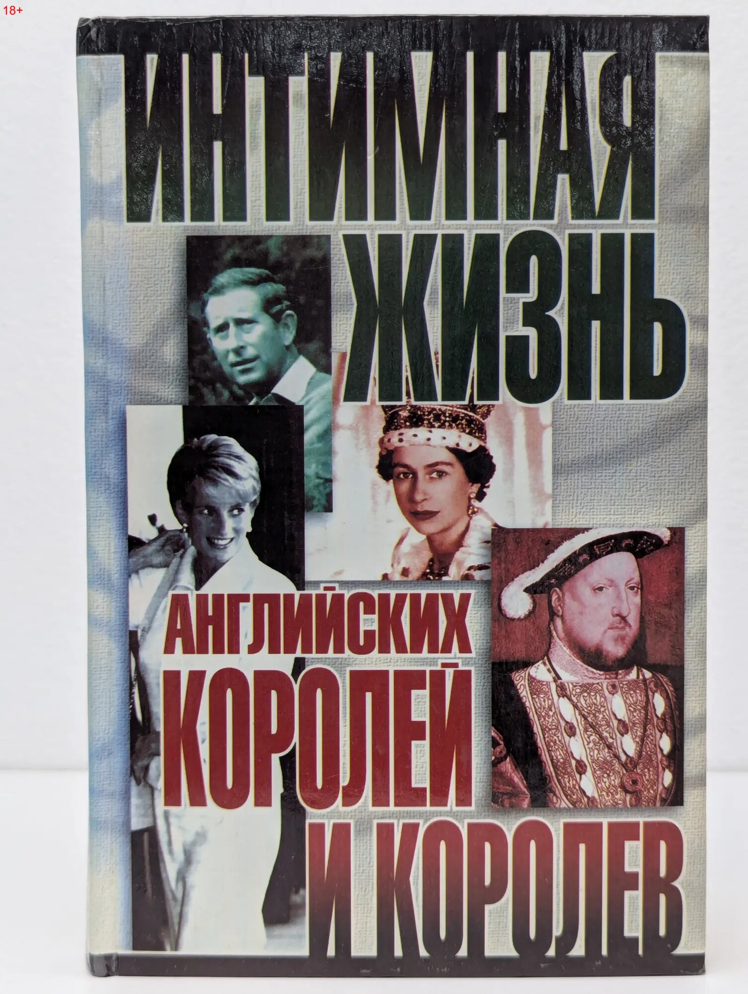 Слухи, сплетни, скандалы. Интимная жизнь английских королей и королев Которн Найджел 1999