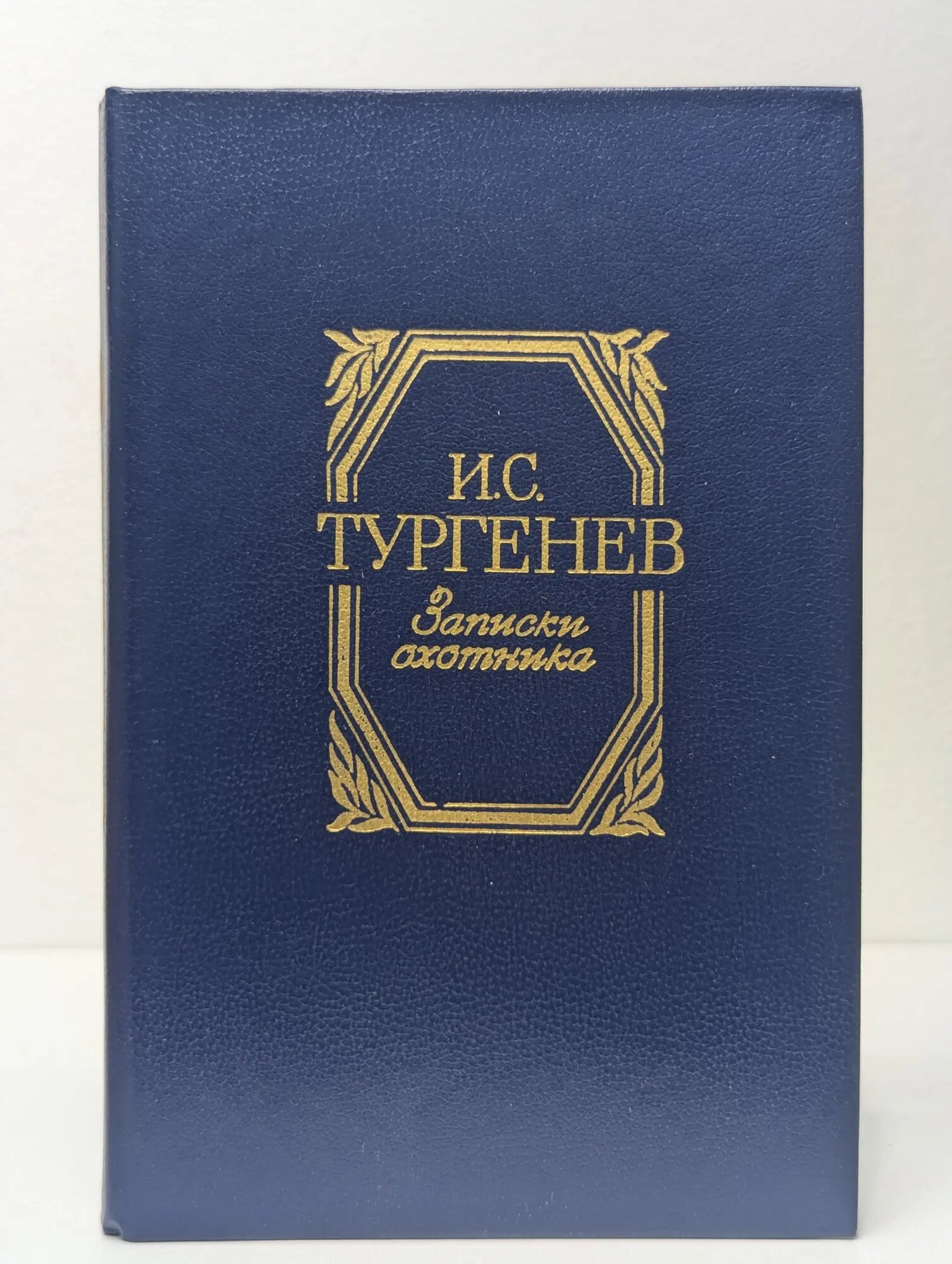 Записки охотника Тургенев Иван Сергеевич 1985