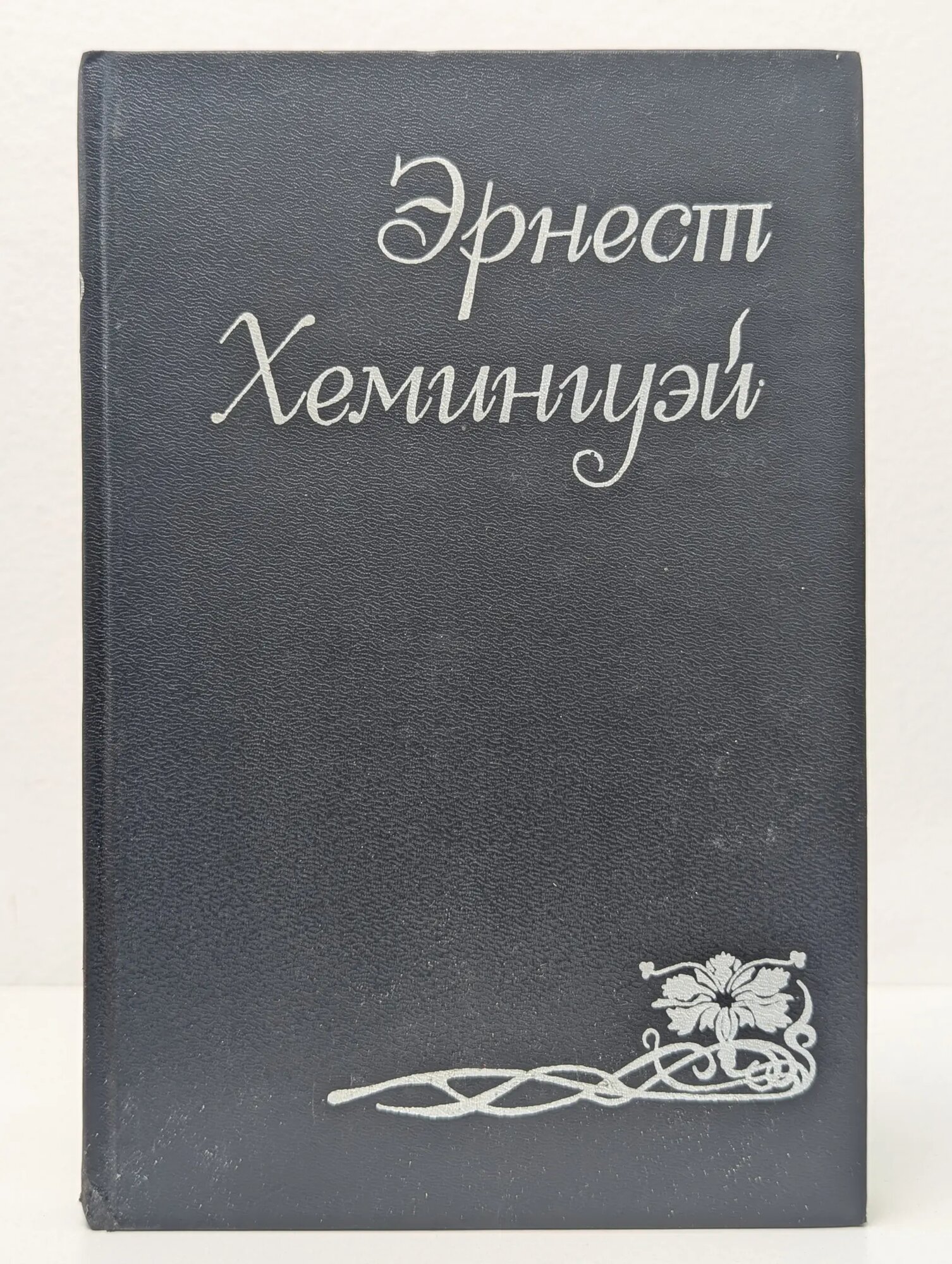 Эрнест Хемингуэй. Собрание сочинений в 6 томах. Том 5 Хемингуэй Эрнест Миллер 1993