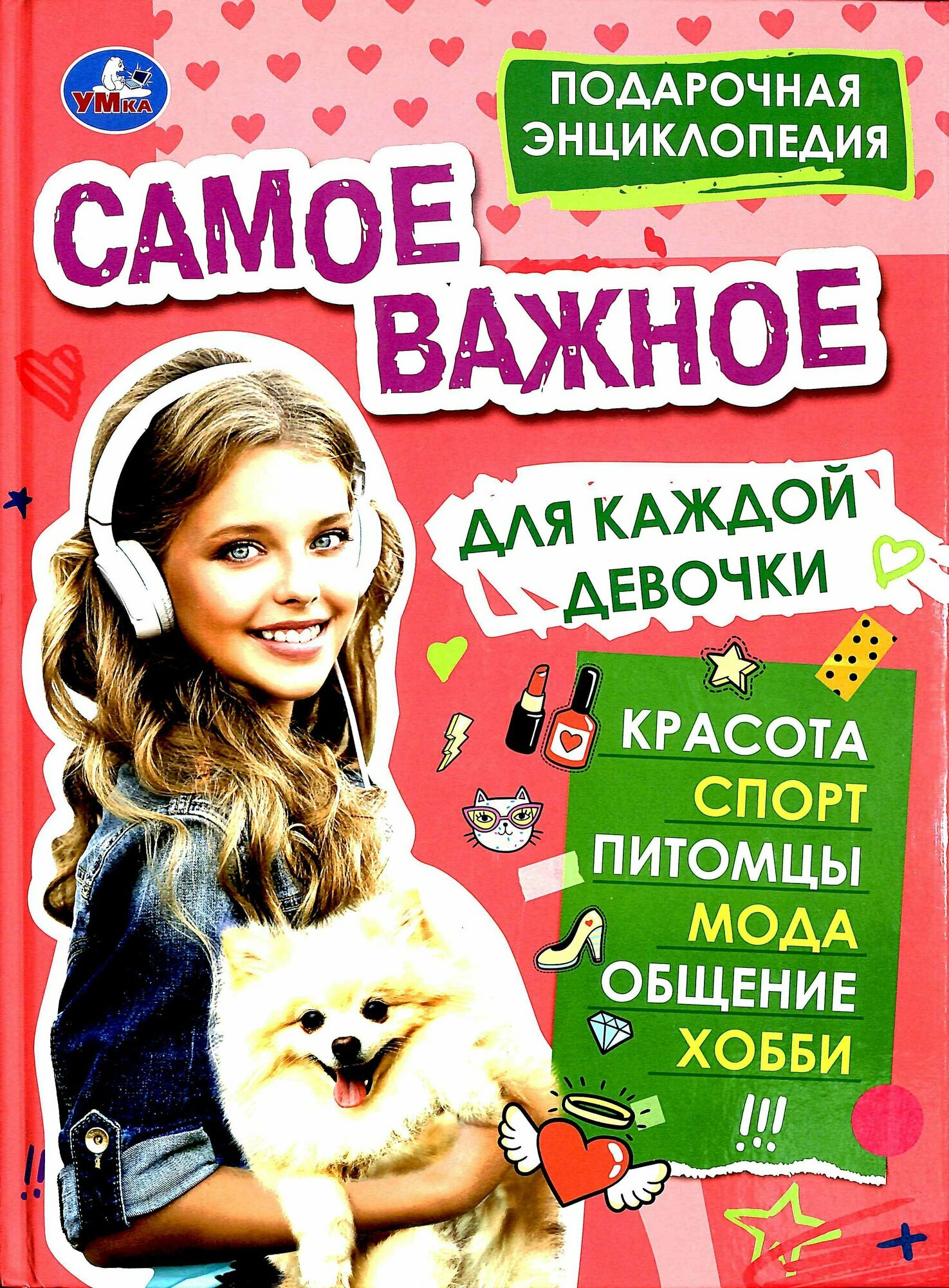 ПодарочнаяЭнциклопедия Самое важное для каждой девочки, (Умка, 2023), 7Бц, c.256