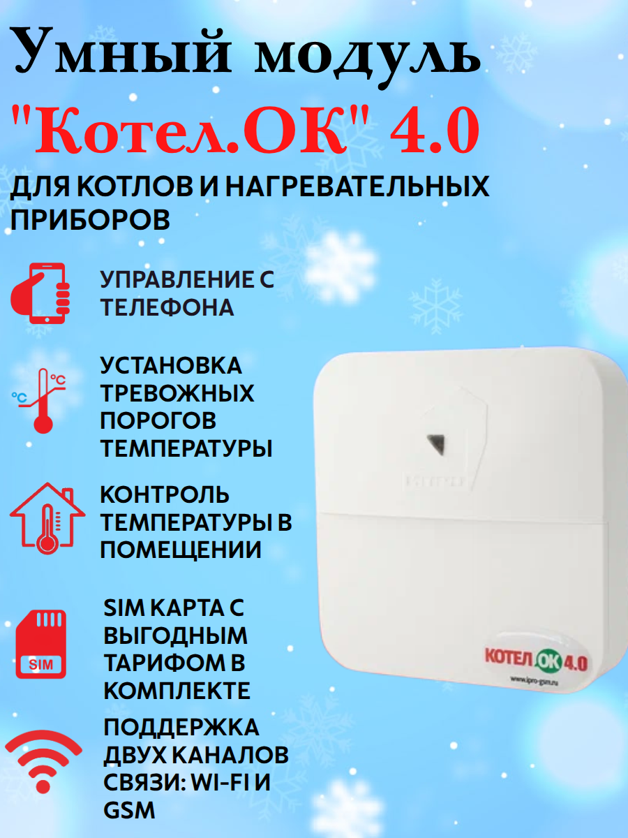 GSM+Wi-Fi модуль для котлов ИПРо "Котел. ОК 4.0" Премиум