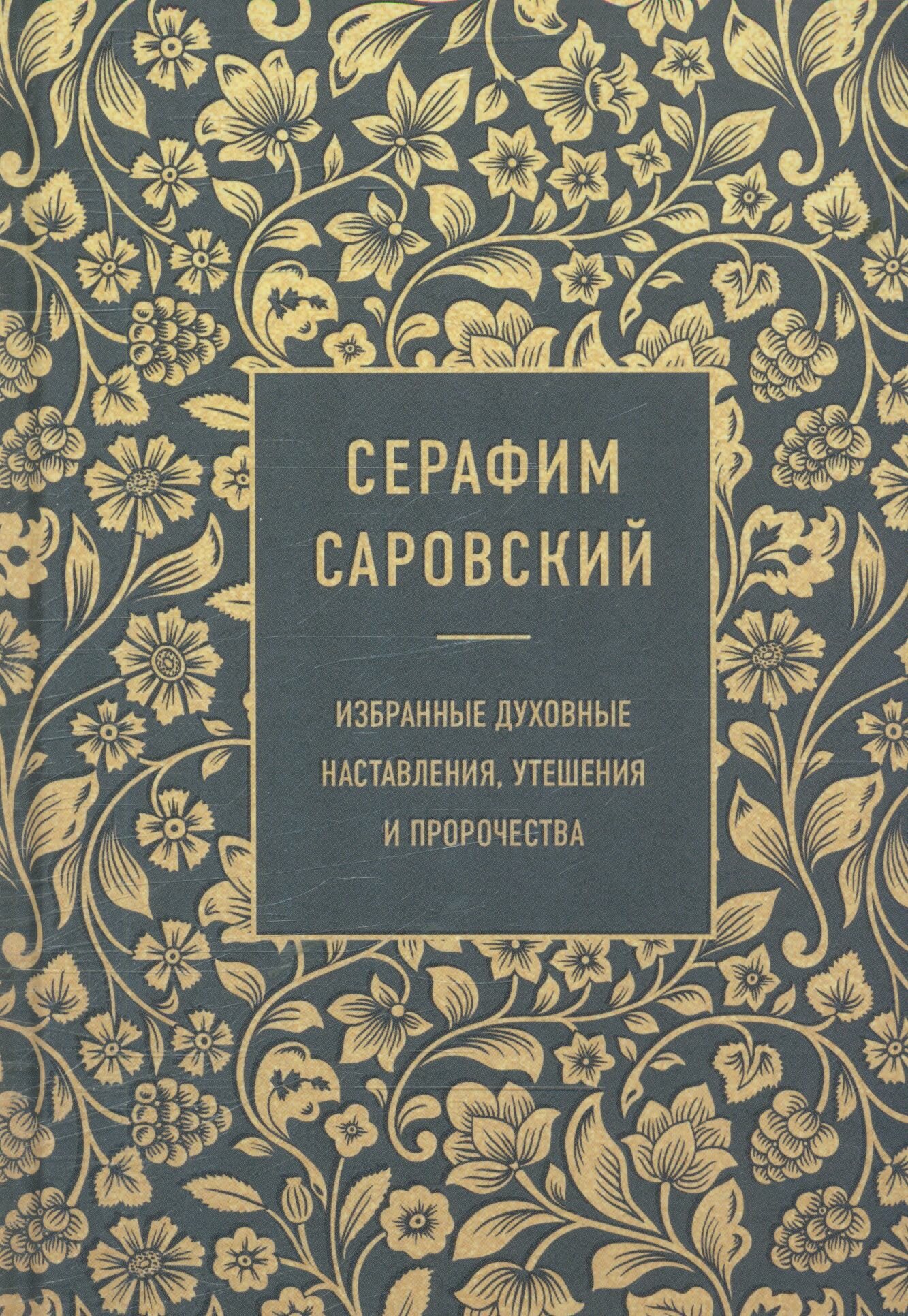 Серафим Саровский. Избранные духовные наставления, утешения и пророчества
