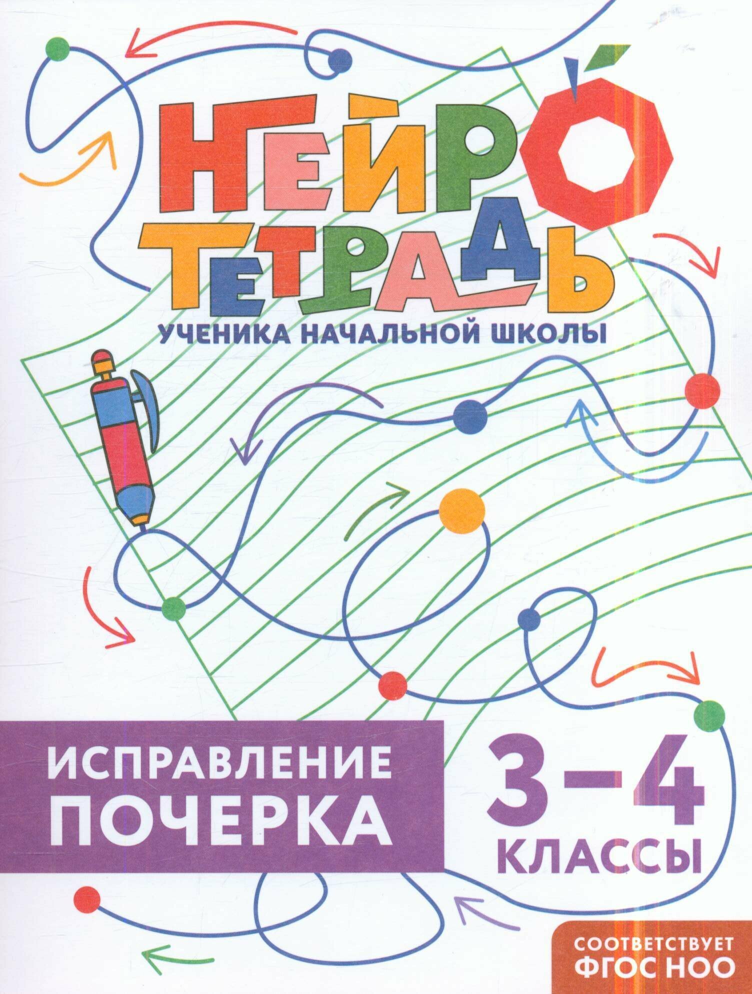 Исправление почерка. 34 классы. Нейротетрадь ученика начальной школы
