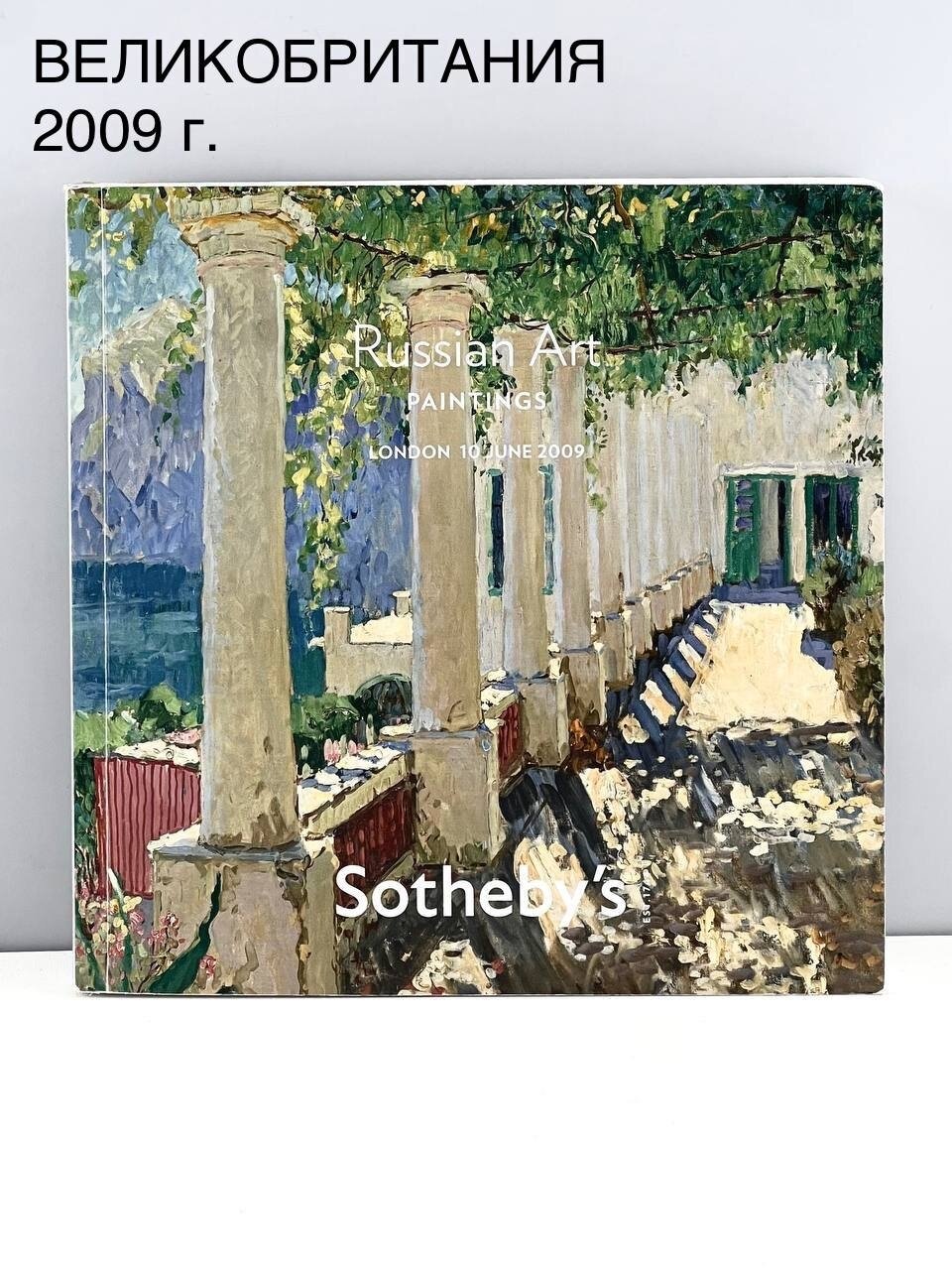 Каталог аукциона Sotheby's на английском яз. "Russian Art. Русское искусство". Великобритания, 2009 г.