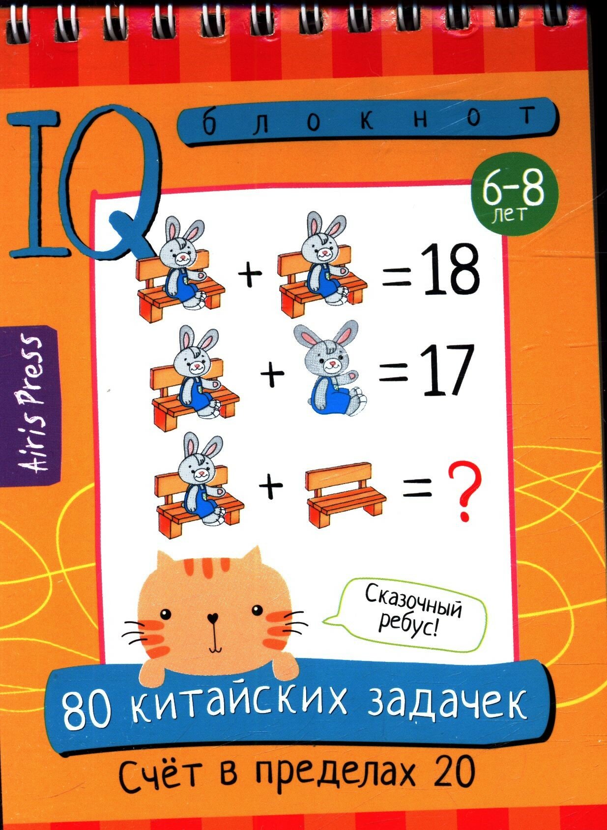 УмныйБлокнот Нач. школа 80 китайских задачек Счет в пределах 20 (на спирали)