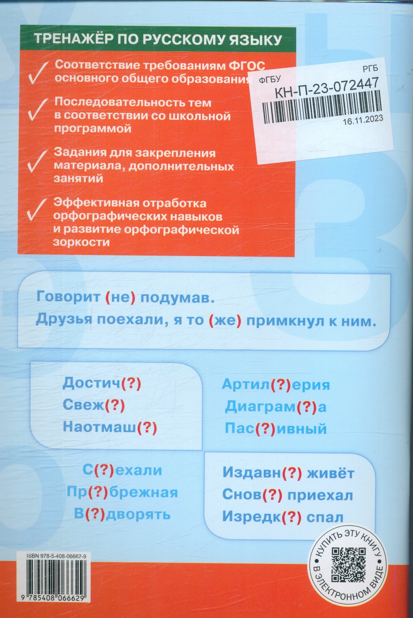 Рабочая Тетрадь (Вако) 7 класс Тренажер по русс. яз. Орфография (Александрова Е. С. М: Вако, 24)