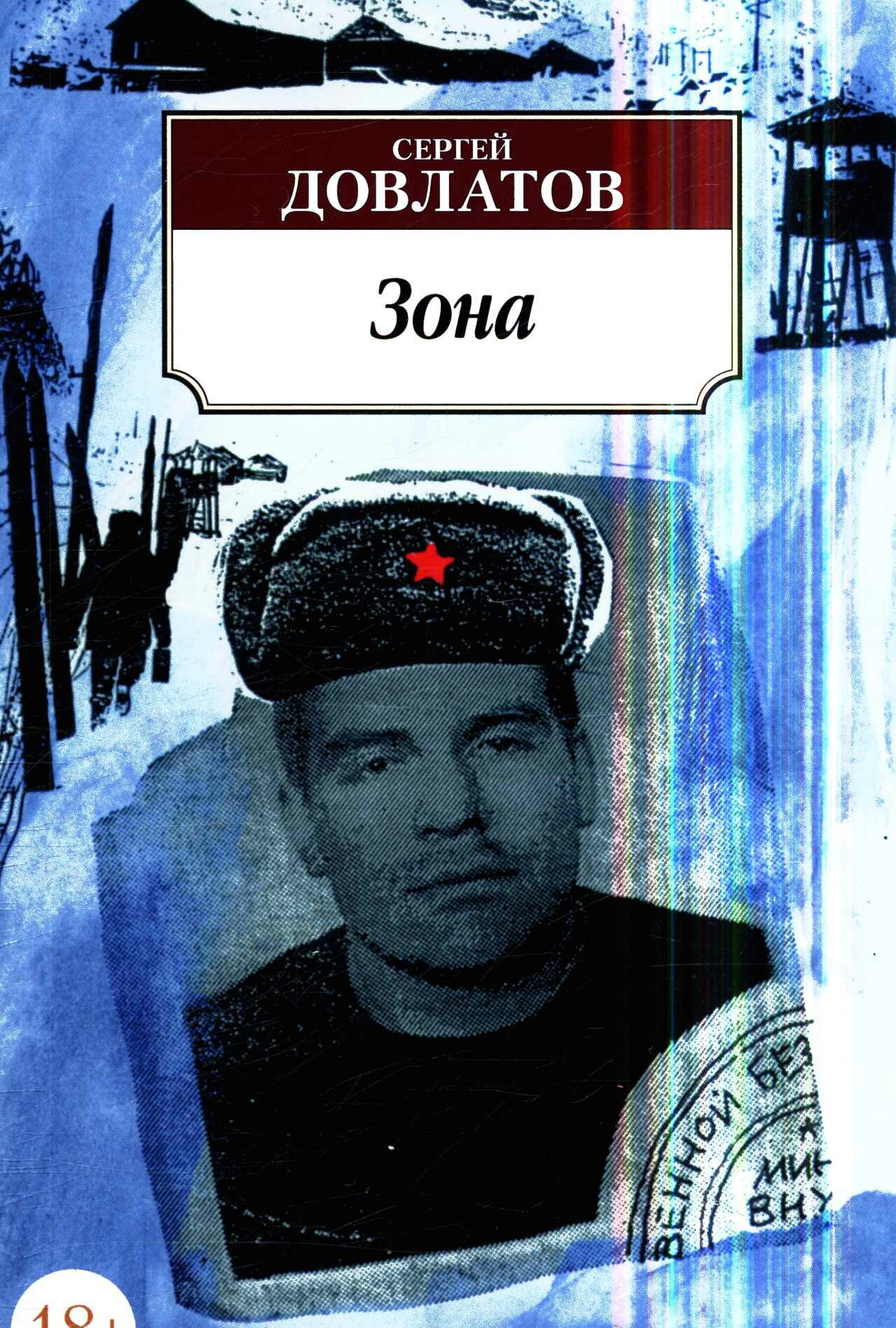 Зона (Довлатов С.)