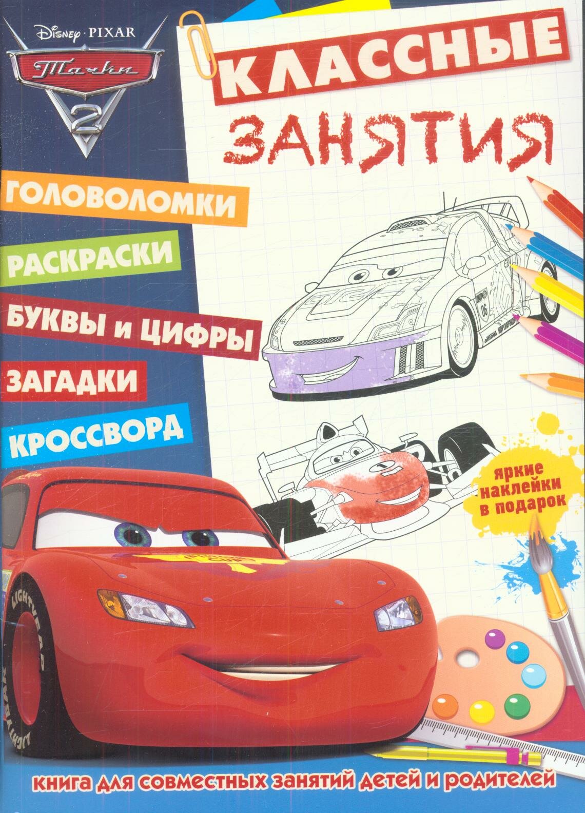КлассныеЗанятия Тачки-2 15/ 3 ()