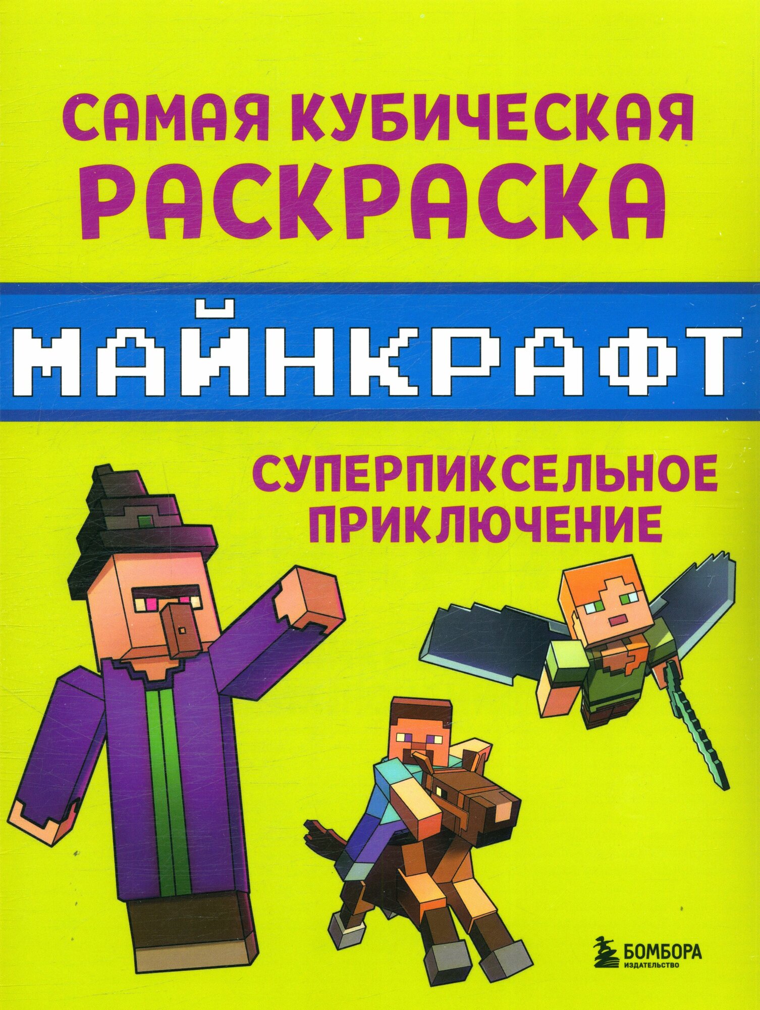 Самая кубическая раскраска Майнкрафт. Супер пиксельное приключение