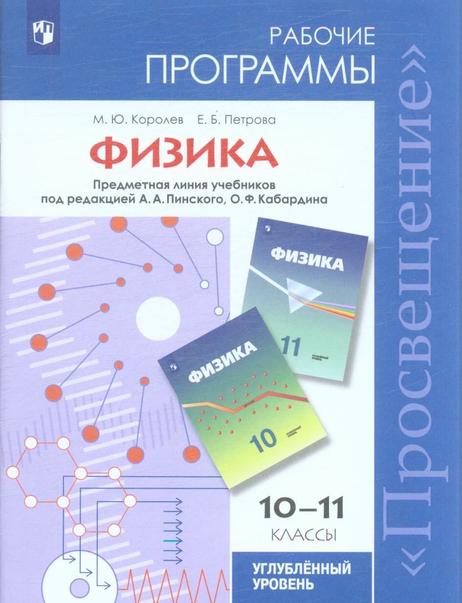 Рабочиепрограммыфгос Королев М. Ю, Петрова Е. Б. Физика 10-11 класс (к учеб. Пинского А. А, Кабардина О.