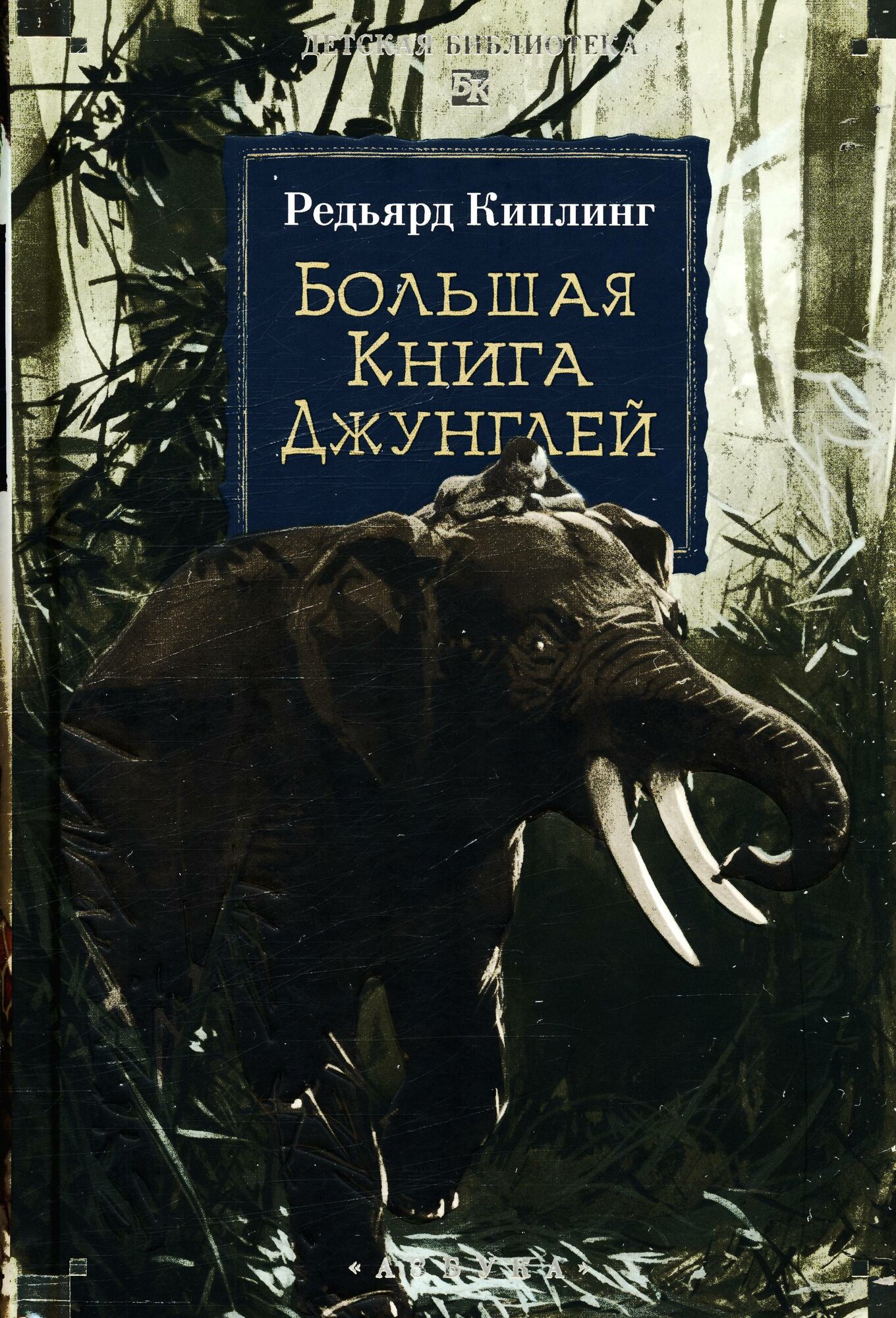 Большая Книга Джунглей
