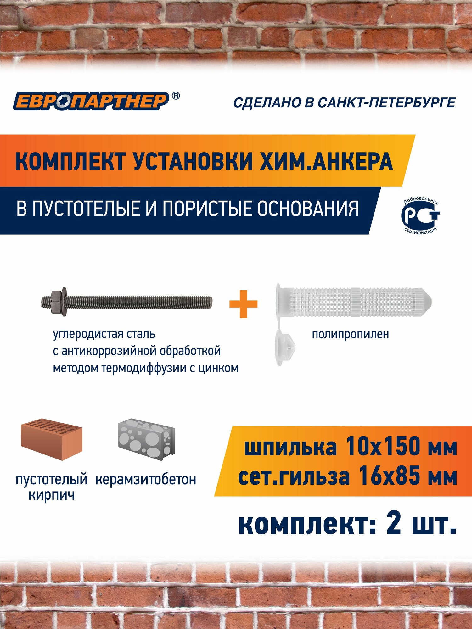 Комплект установки химического анкера сетка 16x85мм и шпилька 10x150мм Европартнер (2 шт.)