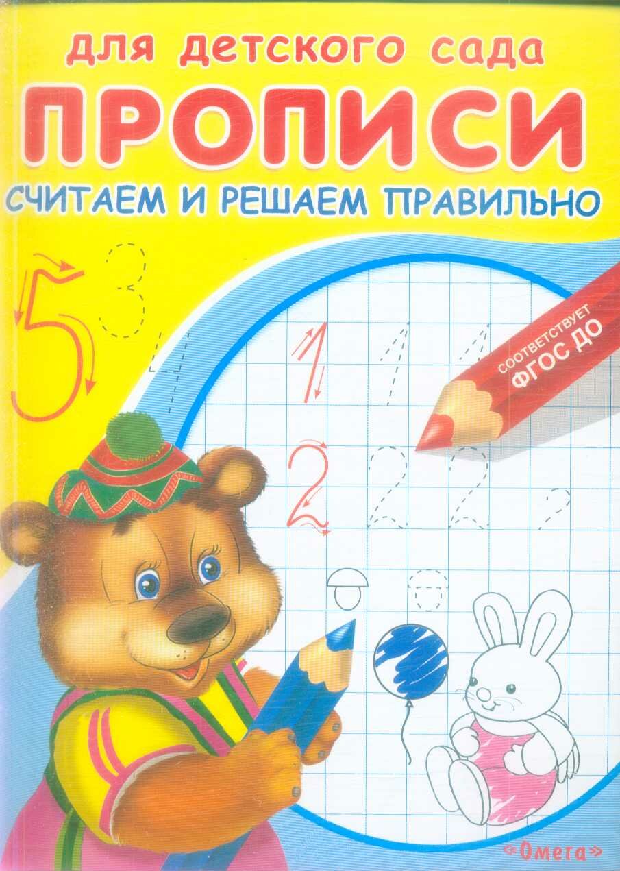 Прописи Для детского сада. Считаем и решаем правильно (раскраска) (медведь с карандашом), (Омега, 20