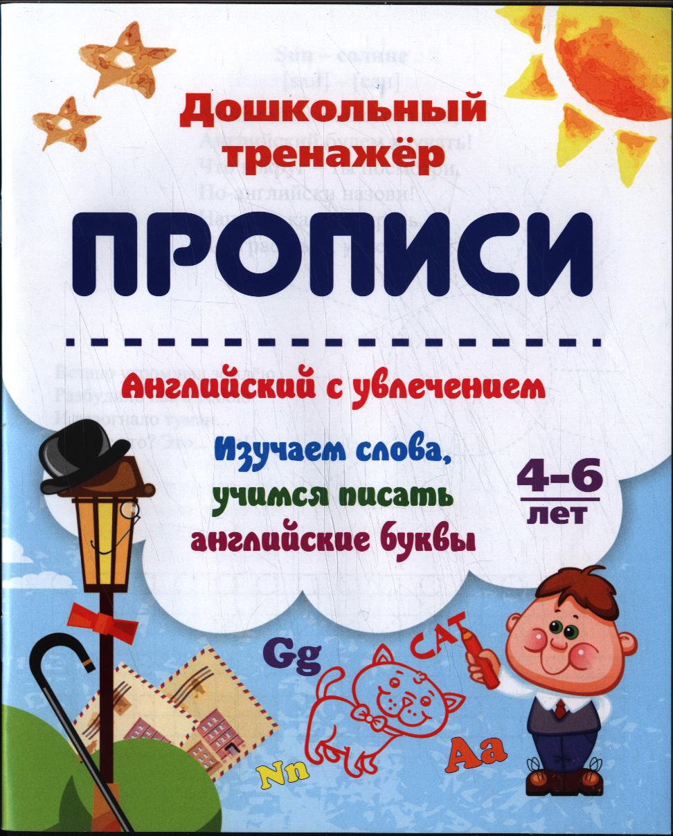 ДошкТренажер_Прописи Англ. с увлечением Изучаем слова, учимся писать англ. буквы 4-6 лет (Батова И. С.)