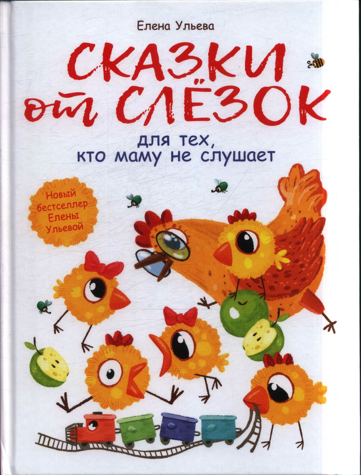 Сказки от слезок для тех, кто маму не слушает(Воспитание с любовью.)