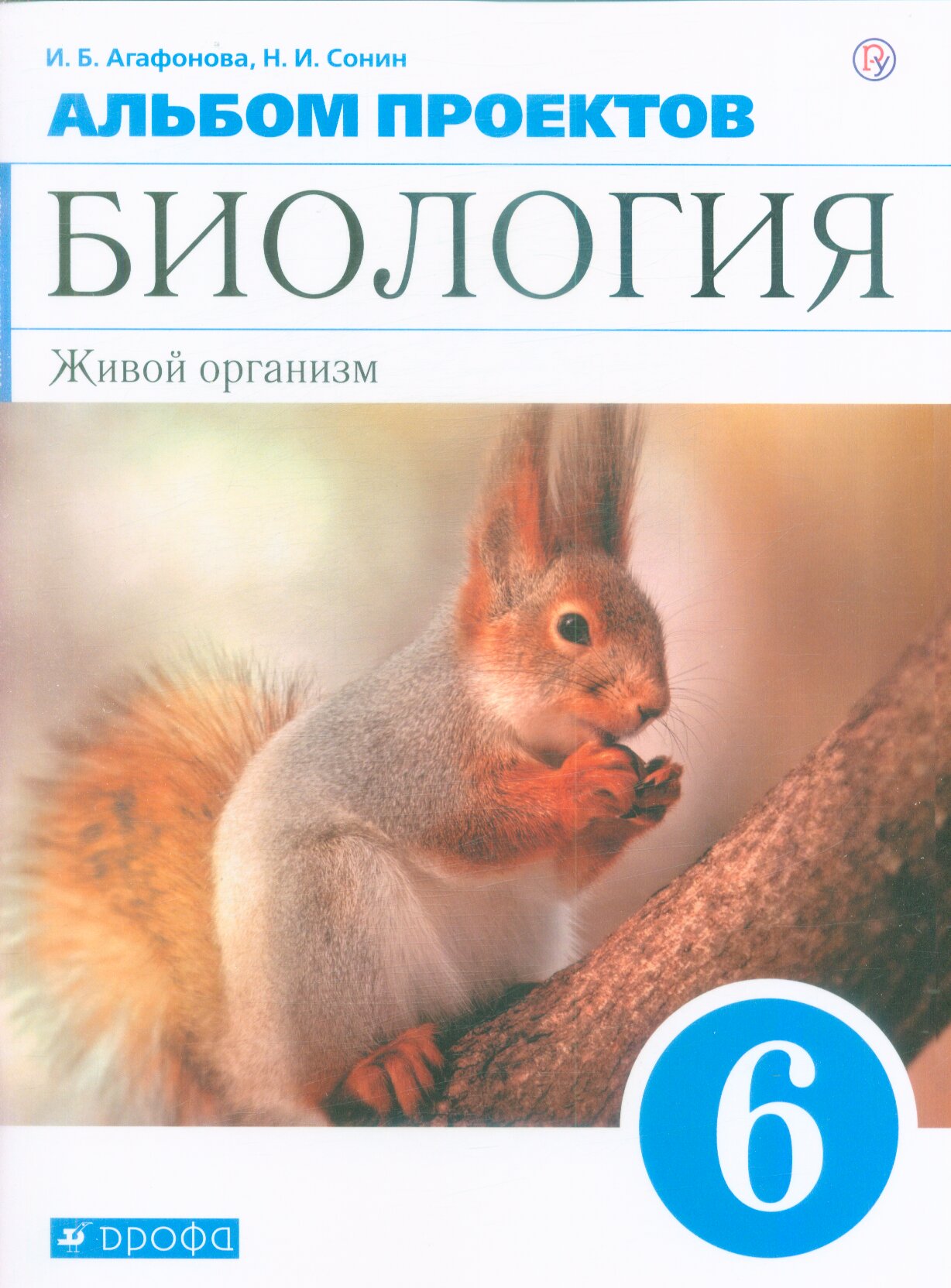 ФГОС Агафонова И. Б, Сонин Н. И. Альбом проектов по Биологии 6кл. Живой организм (к учеб. Сонина Н. И.