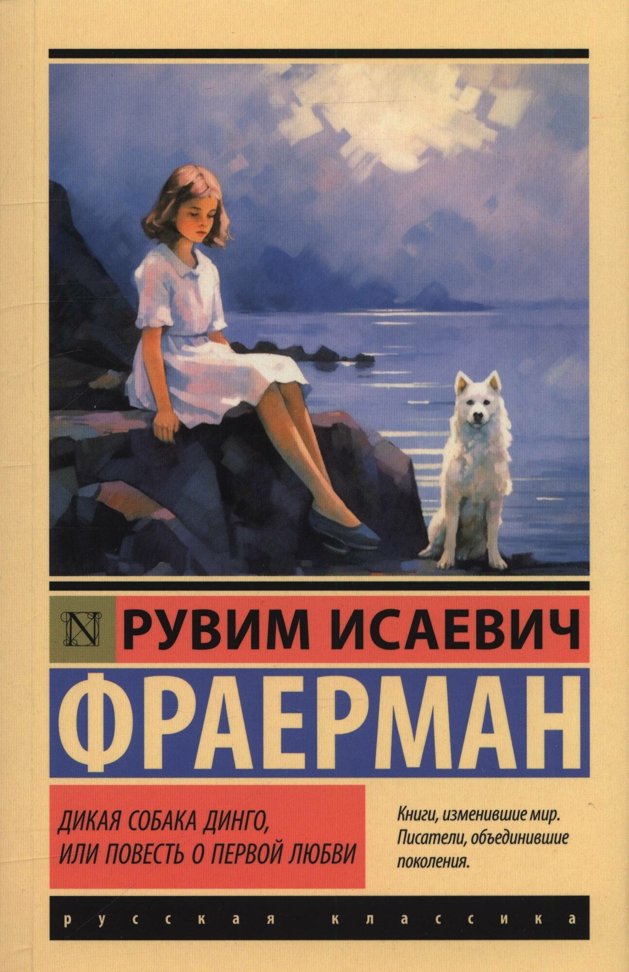 ЭксклюзивРусскаяКлассика-м Фраерман Р. И. Дикая собака Динго, или Повесть о первой любви, (АСТ, 2024), Обл, c.192