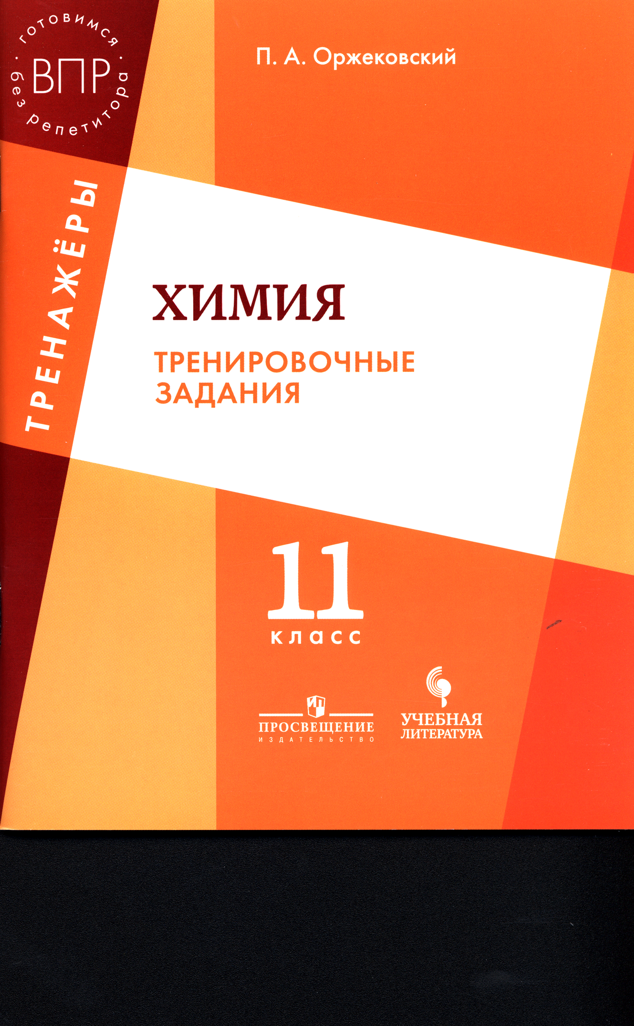 ВПР Химия 11 класс Тренировочные задания. Тренажеры (Оржековский П. А), (Просвещение, Учлит, 2018), Обл,
