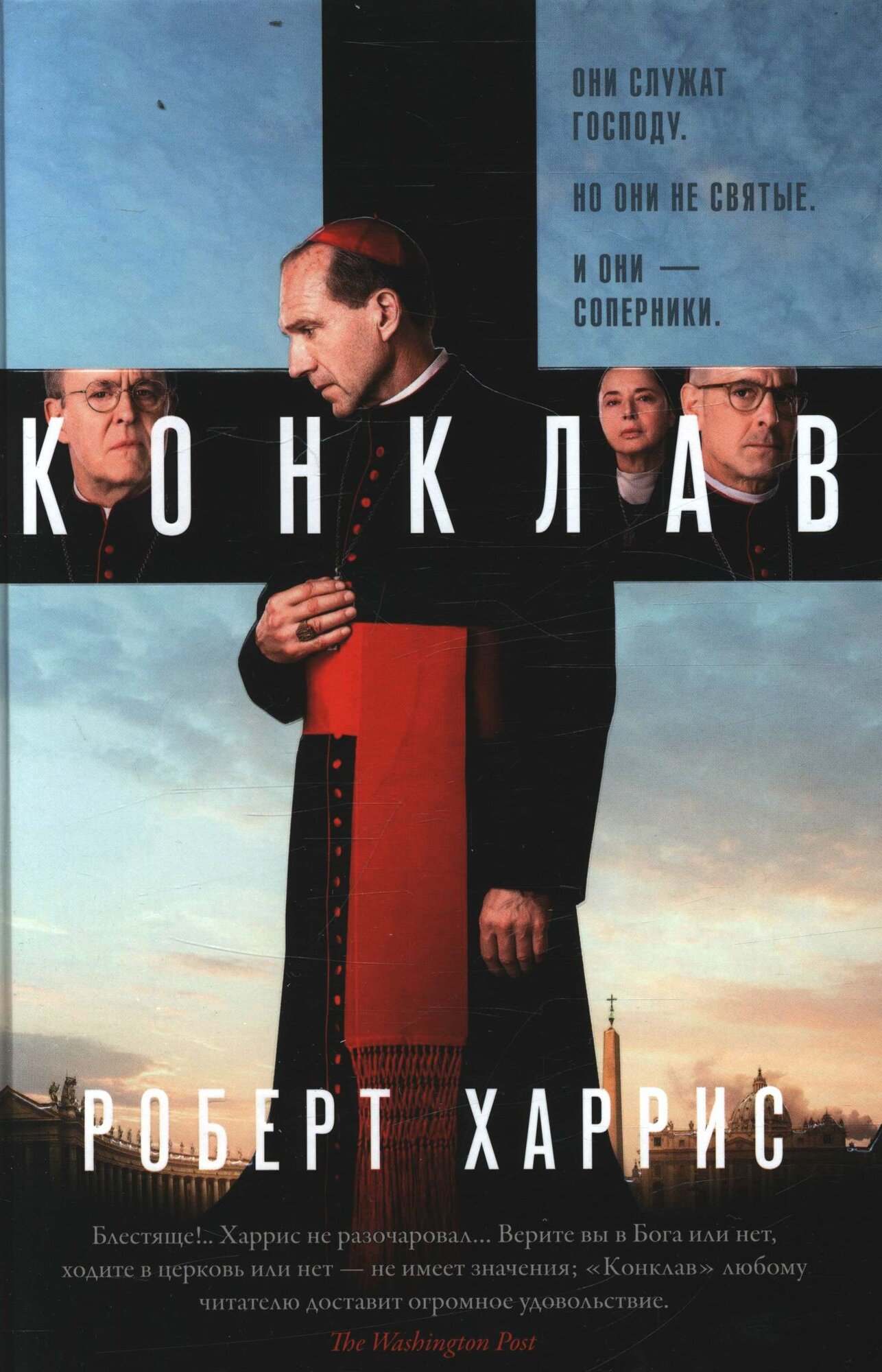 Харрис Роберт: Конклав