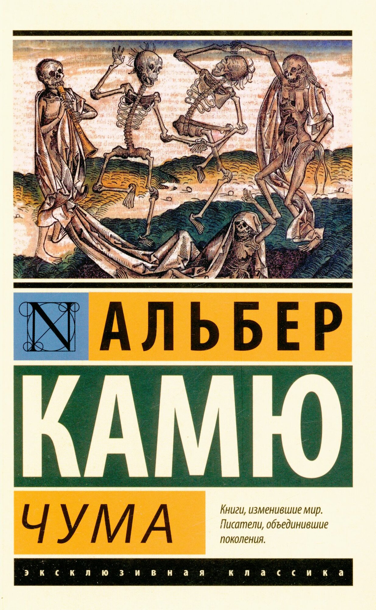 Чума (Камю А.)