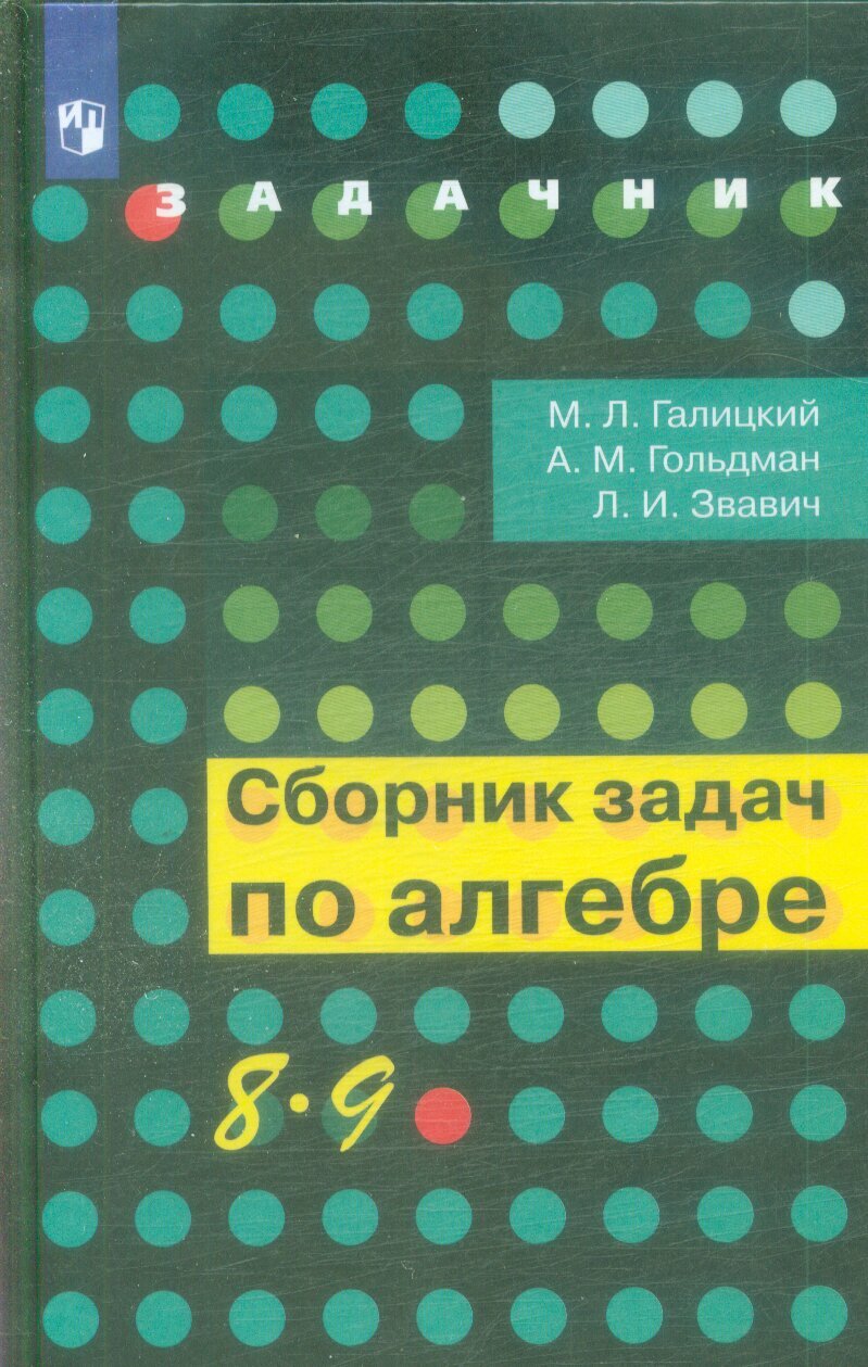 Задачник Галицкий М. Л, Гольдман А. М, Звавич Л. И. Сборник задач по алгебре 8-9кл, (Просвещение, 2021)