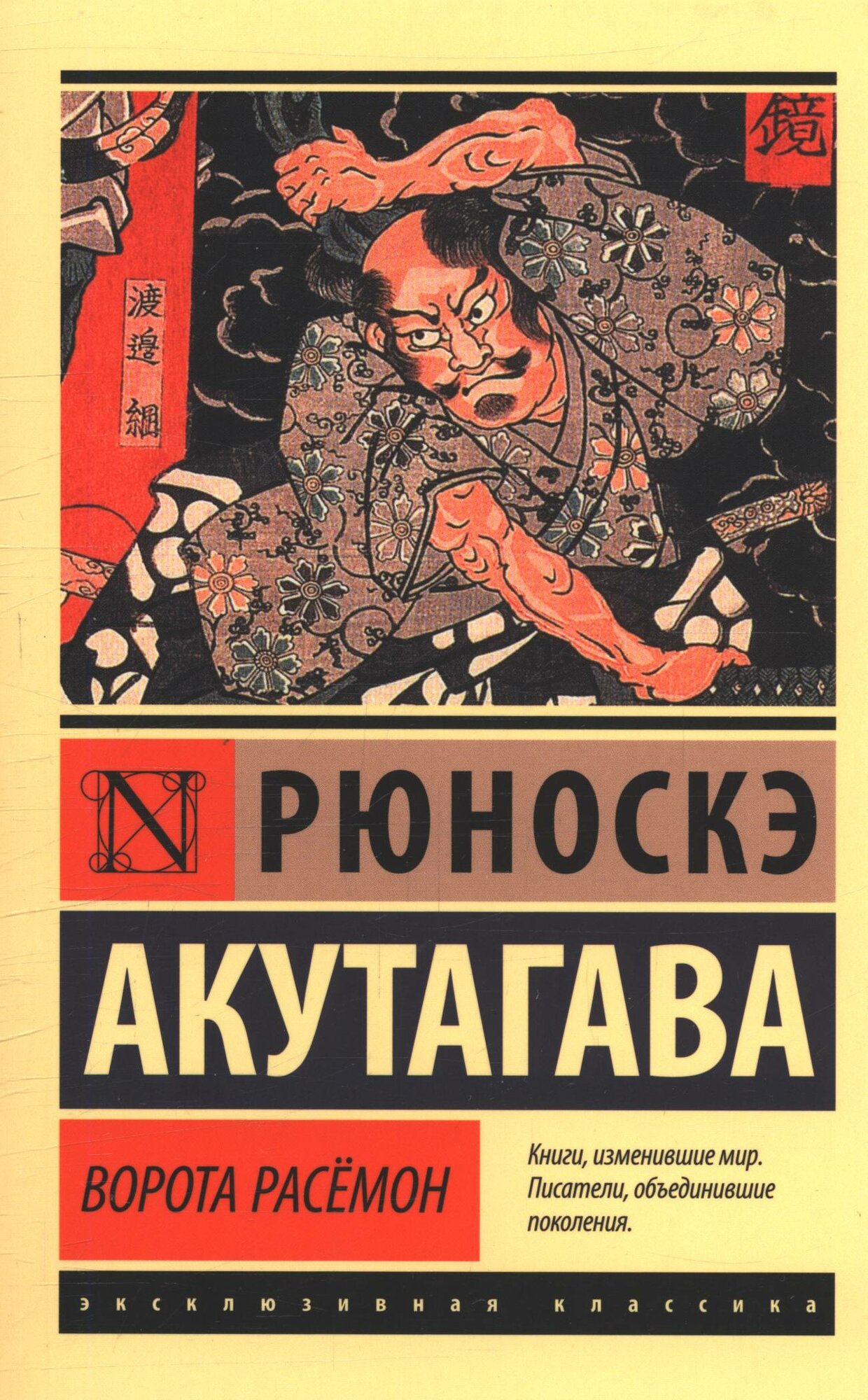 Ворота Расёмон (новый перевод) (Акутагава Р.)