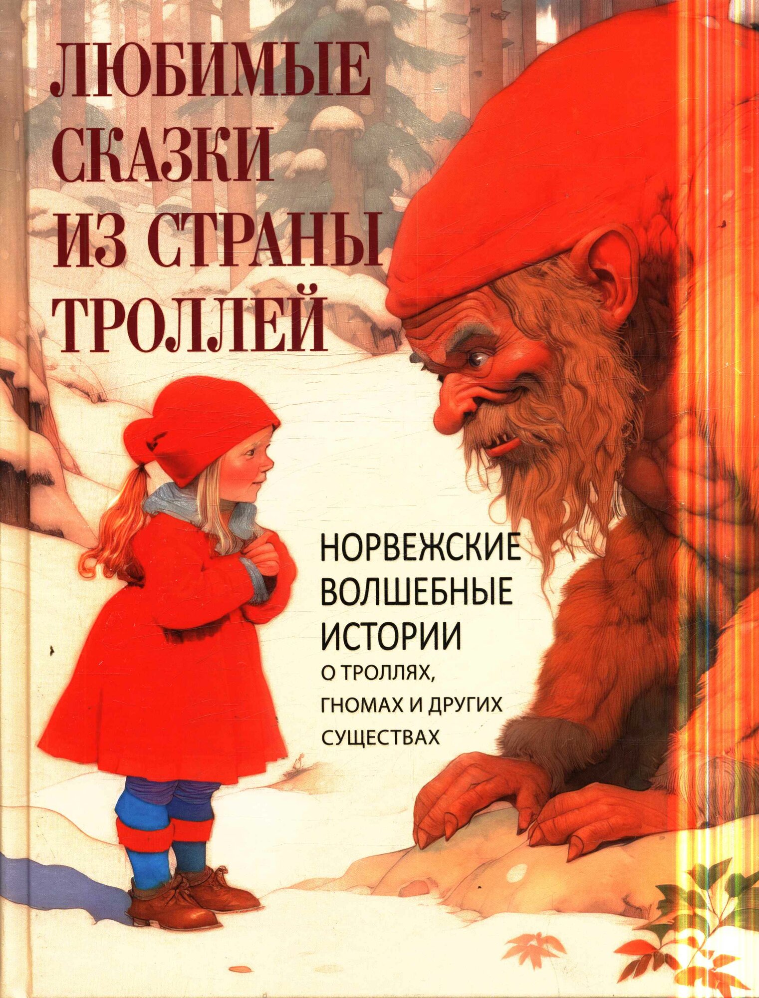 СказкиИМифыНародовМира Любимые сказки из страны троллей. Норвежские волшебные истории о троллях гномах и других существах (сборник) , (Просвещение-Союз, Олма, 2023) , 7Б, c.208