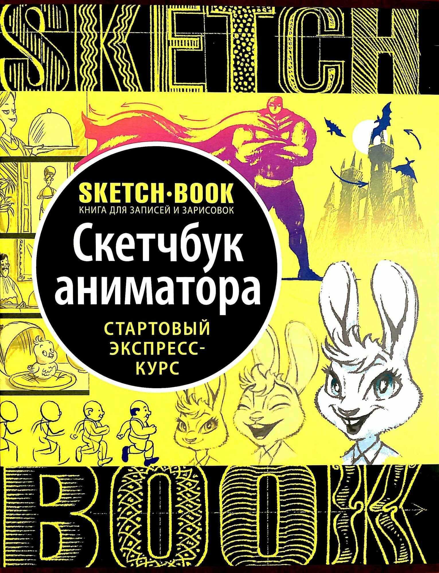 Sketchbook. Анимация