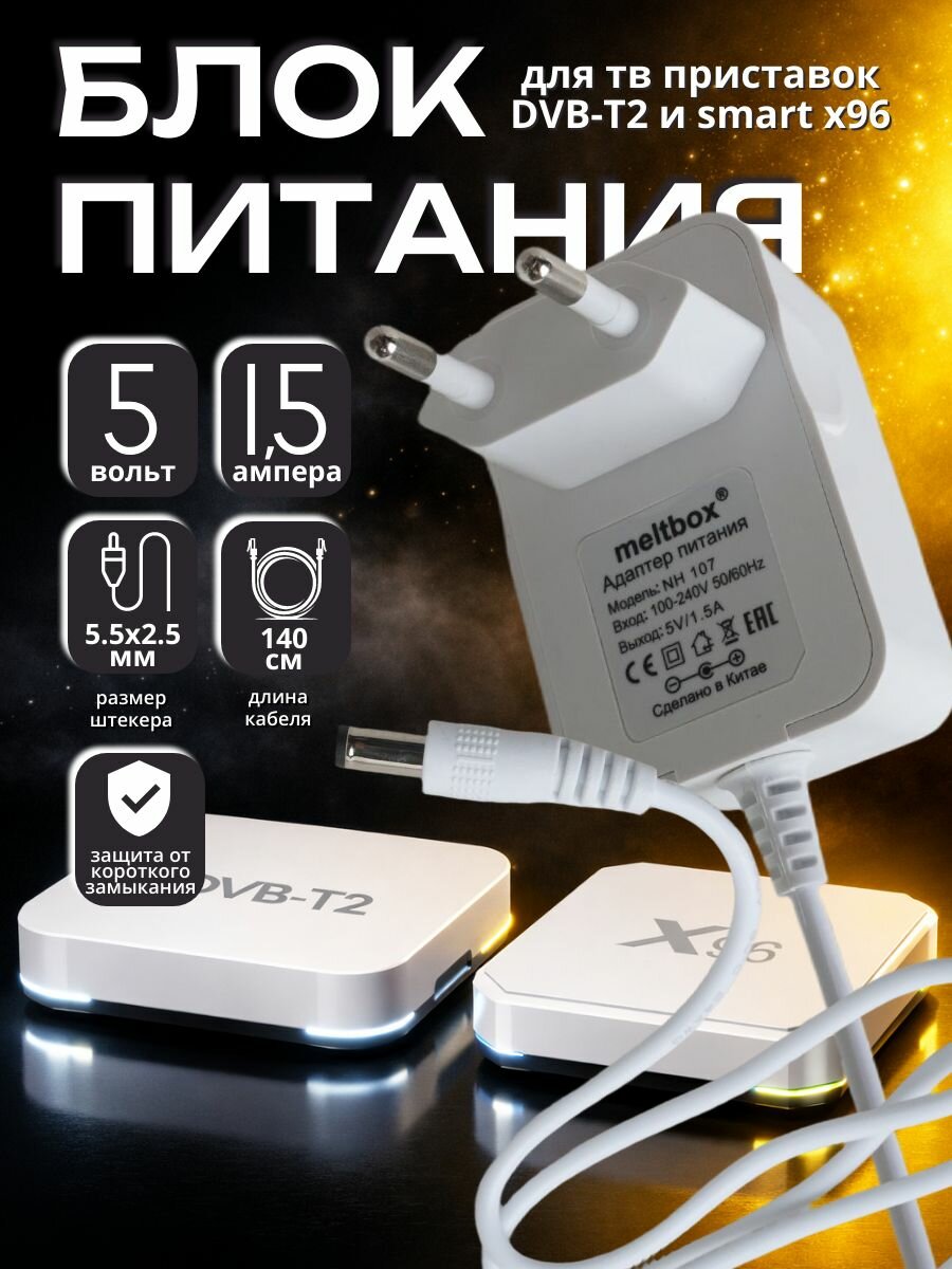 Блок питания 5V 1.5A для ТВ ресиверов, смарт приставок X96. штекер 5.5х2.5мм, белый