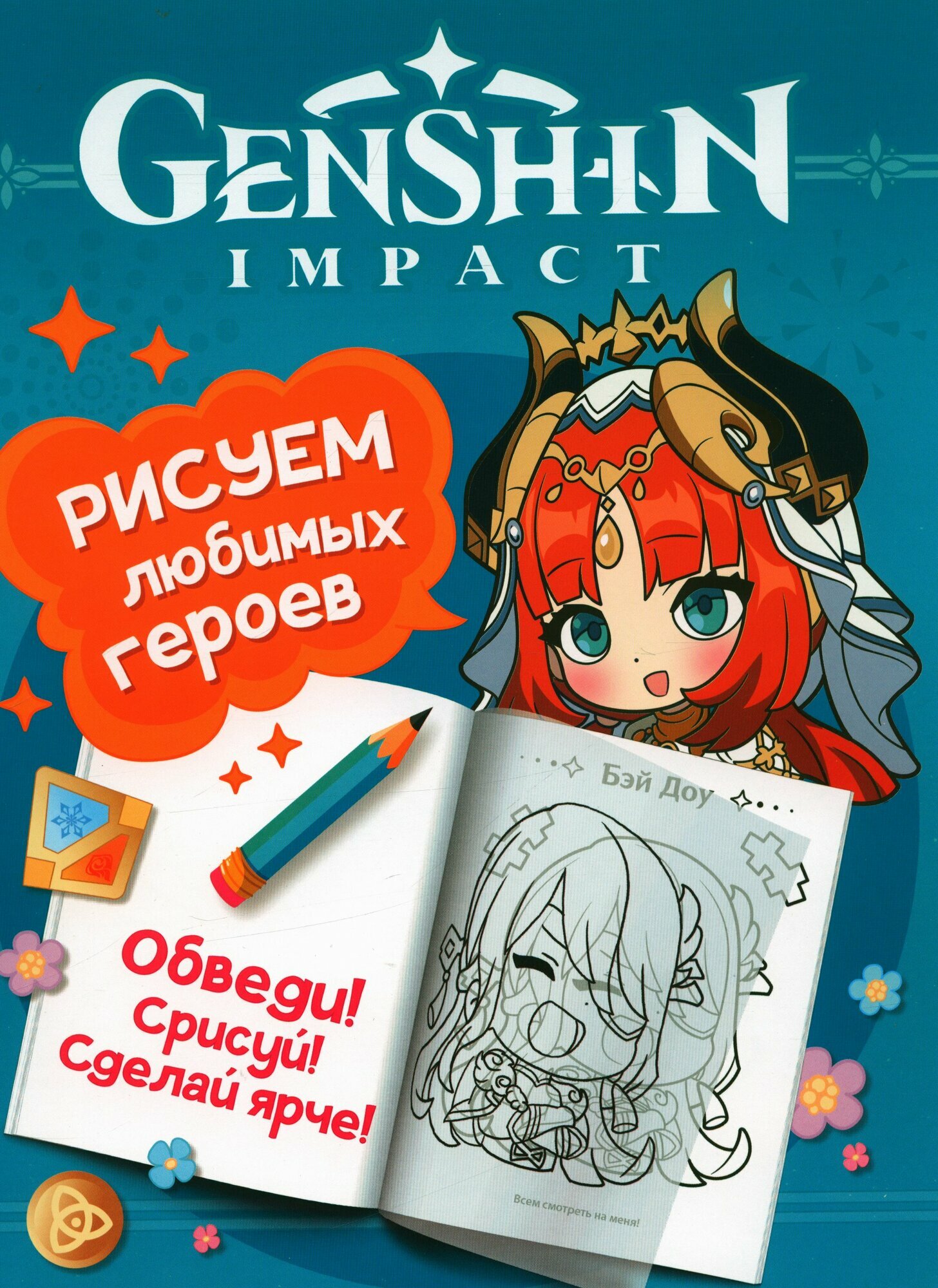 Раскраски Genshin Impact. Рисуем любимых героев (бирюзовая), (Росмэн/Росмэн-Пресс, 2024), Обл, c.48