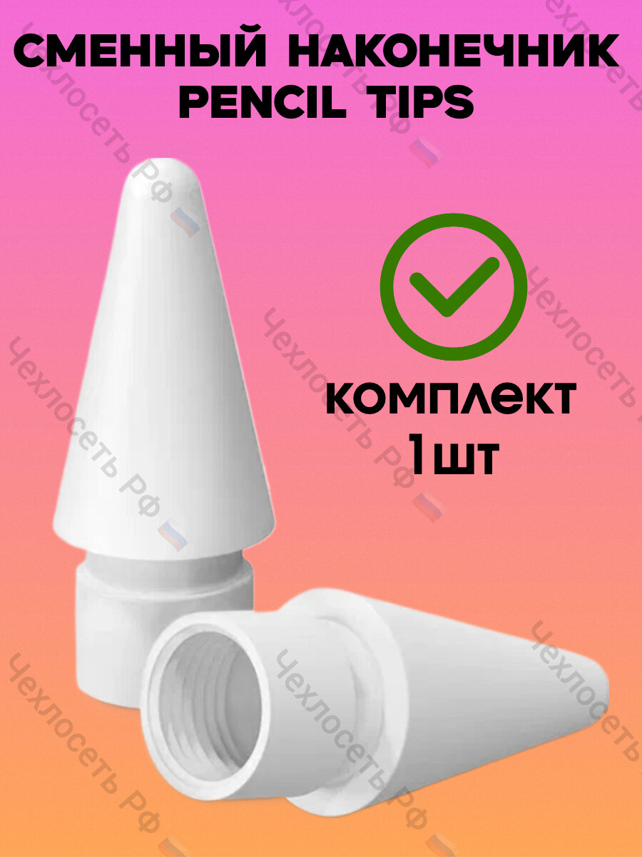 Наконечники Tips для стилуса Apple Pencil 1,2,3, USB-C, Pro (комплект 1шт)