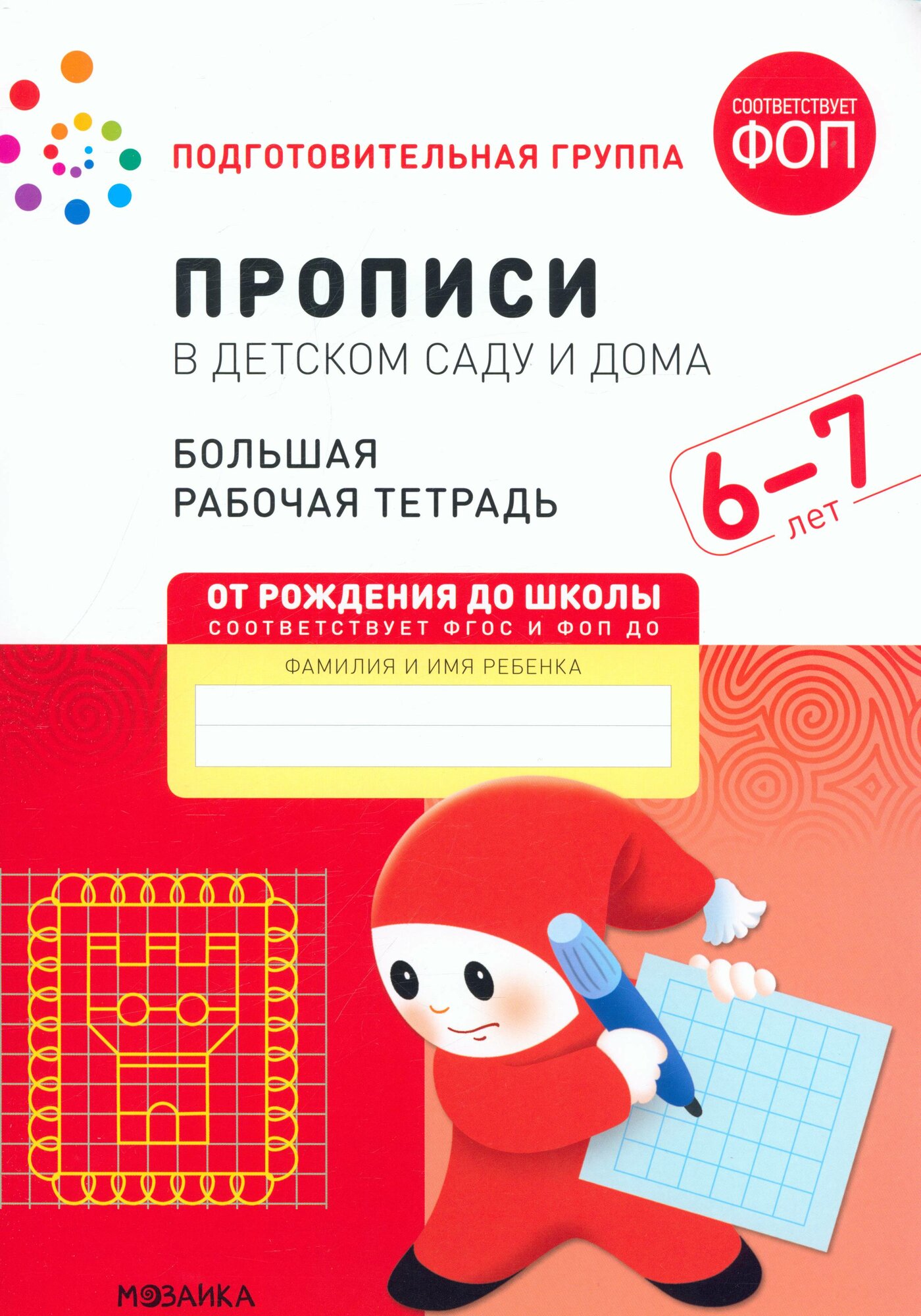 ОтРожденияДоШколы(о)(б/ф) Прописи в дет. саду и дома Раб. тет. 6-7 лет (Денисова Д, Дорофеева Э.) ФГО