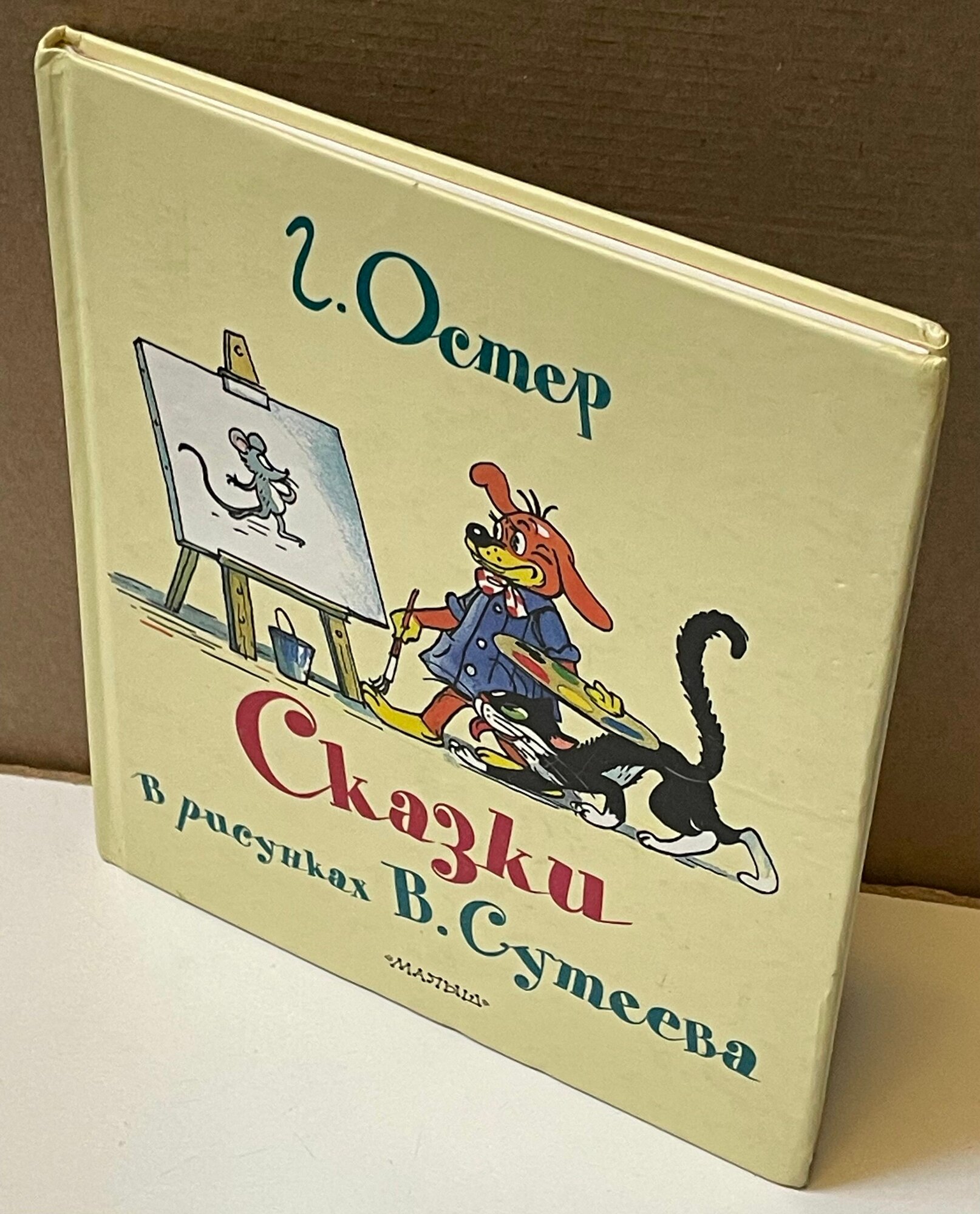 Сказки в рисунках В. Сутеева — фото 1