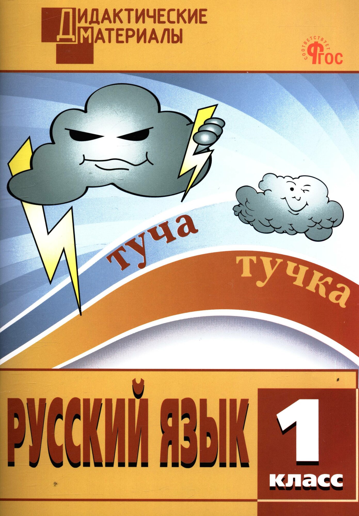 Русский язык 1 класс Разноуровневые задания 2025