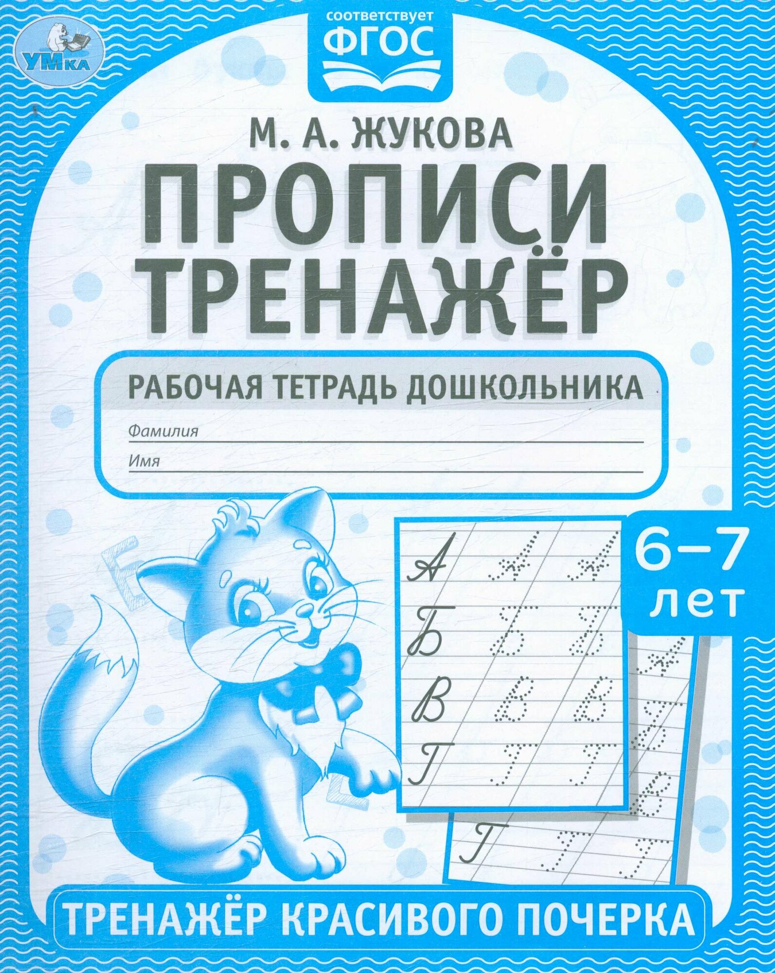 Жукова М. А. Прописи Тренажер красивого почерка (от 6 до 7 лет), (Умка, 2021), Обл, c.16 (Жукова М. А.
