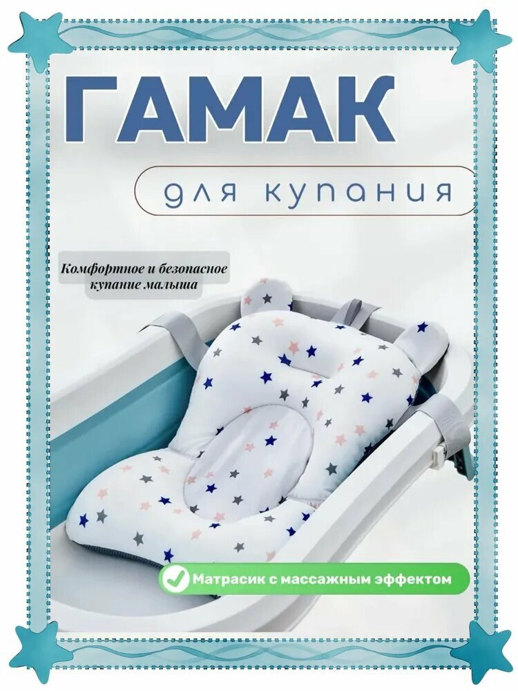 Гамак для купания новорожденных