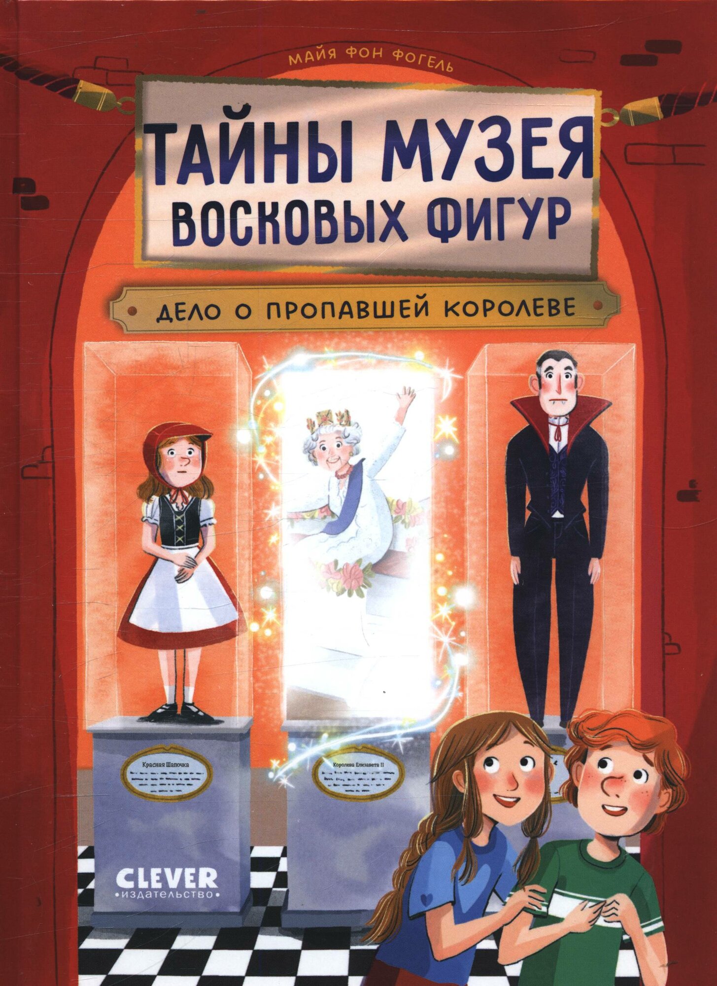 Майя фон Фогель: Тайны музея восковых фигур. Дело о пропавшей королеве