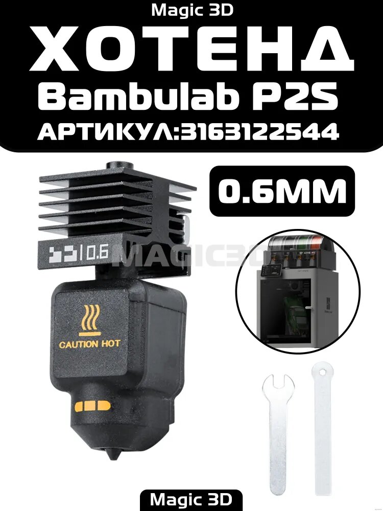 Сменное сопло 0.6 мм для 3D-ручки Bambulab P2S, для ABS/PLA пластика, температура до 350°C