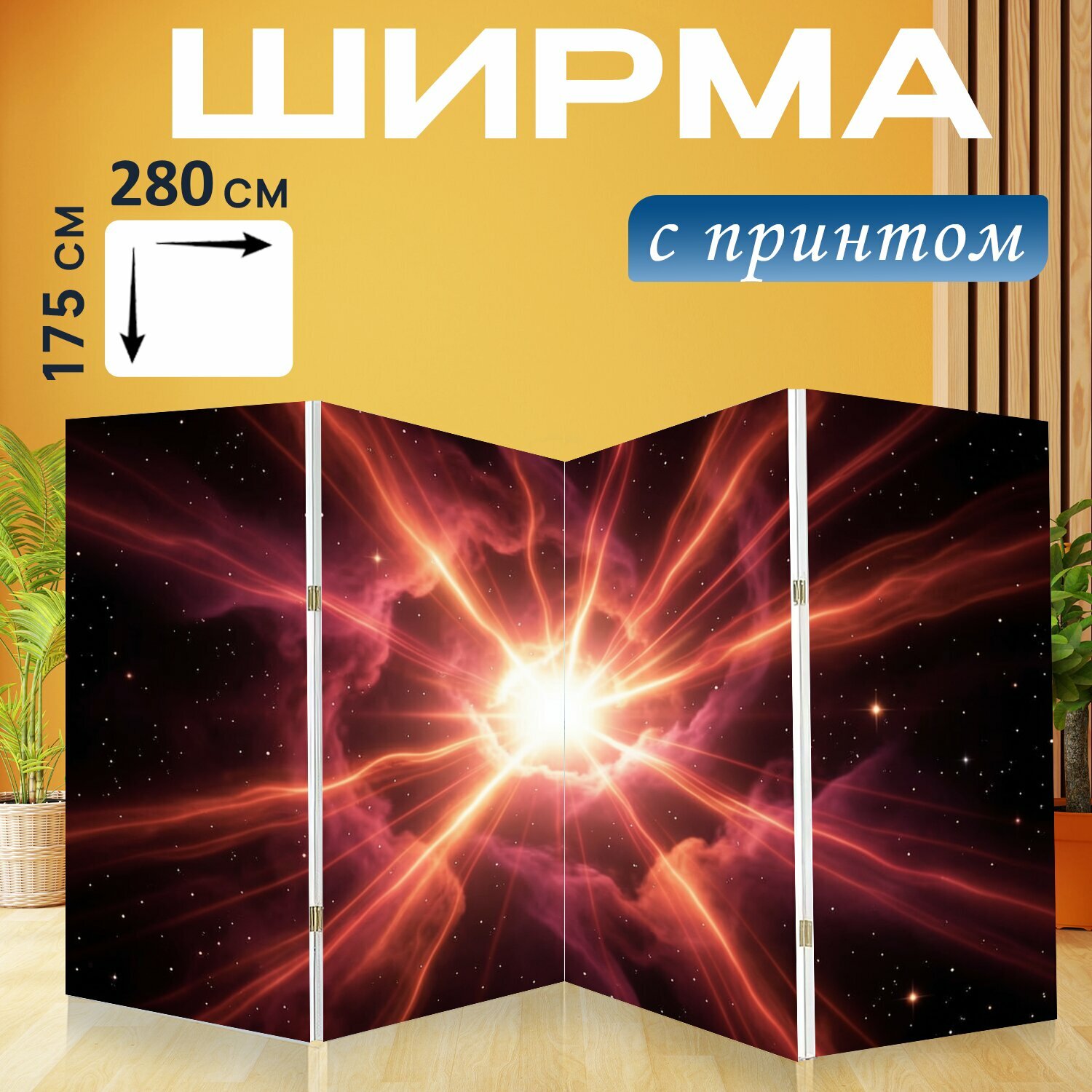Ширма "Космическая вспышка в звездном небе. Абстрактный космос с ярким бело-оранжевым сиянием в центре." перегородка для зонирования комнаты с принтом 280x175 см. на холсте