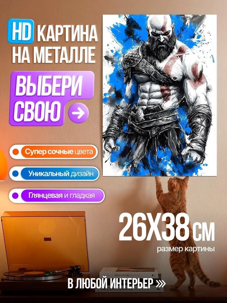 Картина на HD металле Кратос Бог Войны